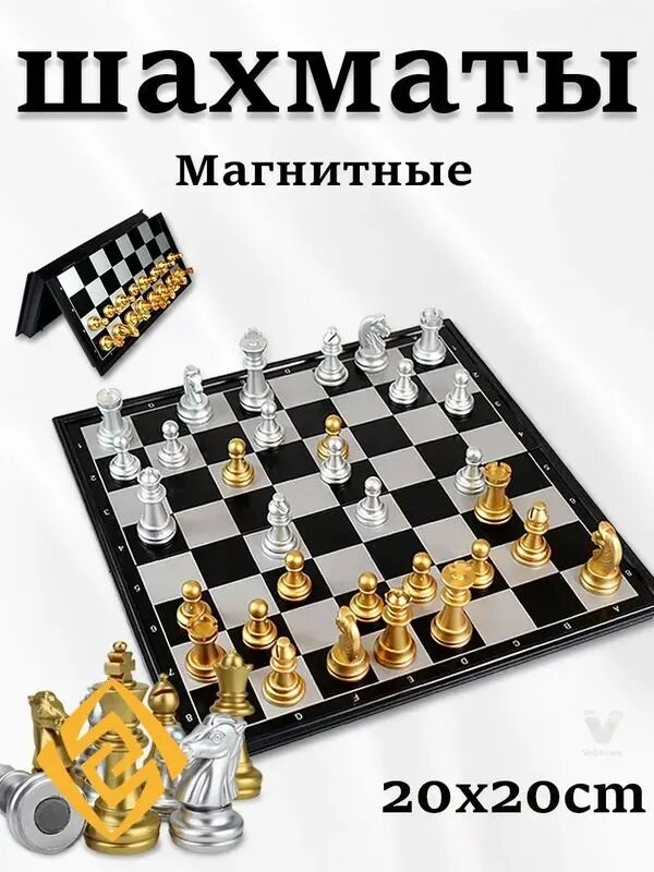 Магнитные шахматы для детей 20x20 см (складные, с магнитной фиксацией)