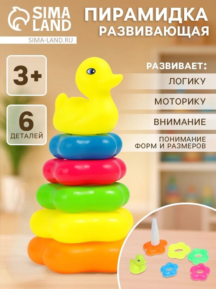 Пирамида для малышей "Уточка", 5 колец