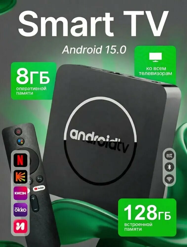 Смарт ТВ приставка для телевизора Wi-Fi Android TV Android 15, медиаплеер для цифрового ТВ с пультом