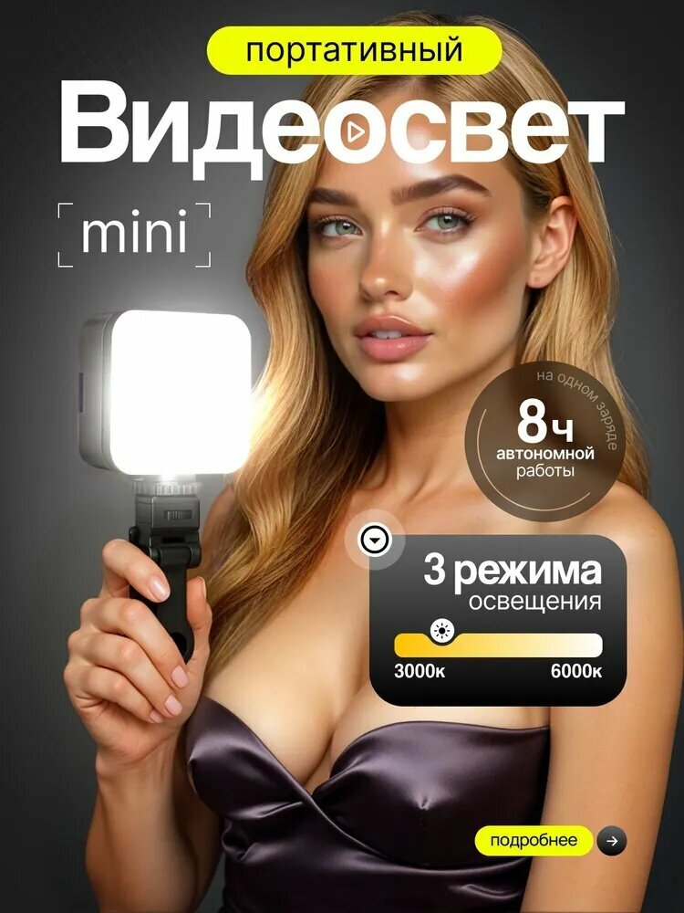 Видеосвет / свет для съемки