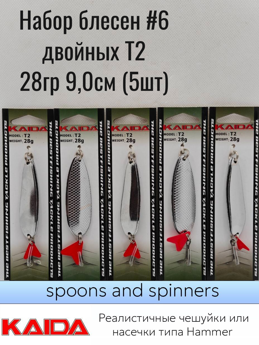 Набор блесен #6 двойных Т2 Каида 28гр 9,0см (5шт)