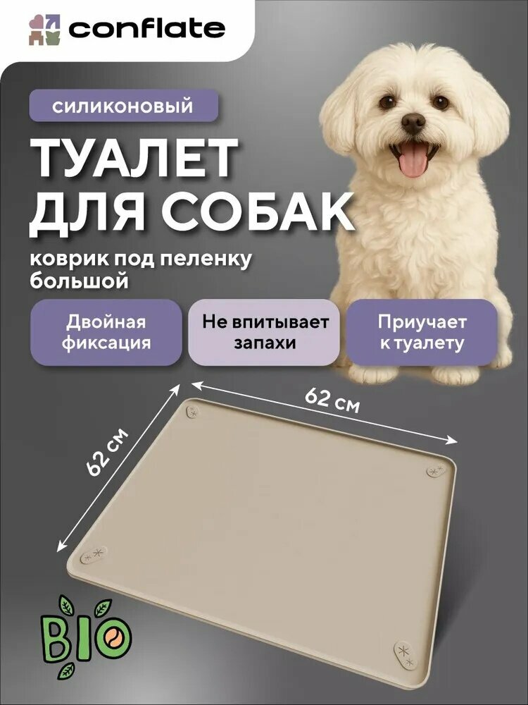 Лоток для собак мелких пород и средних / туалет для собак под пеленку силиконовый 62*62 см бежевый, Conflate ZOO