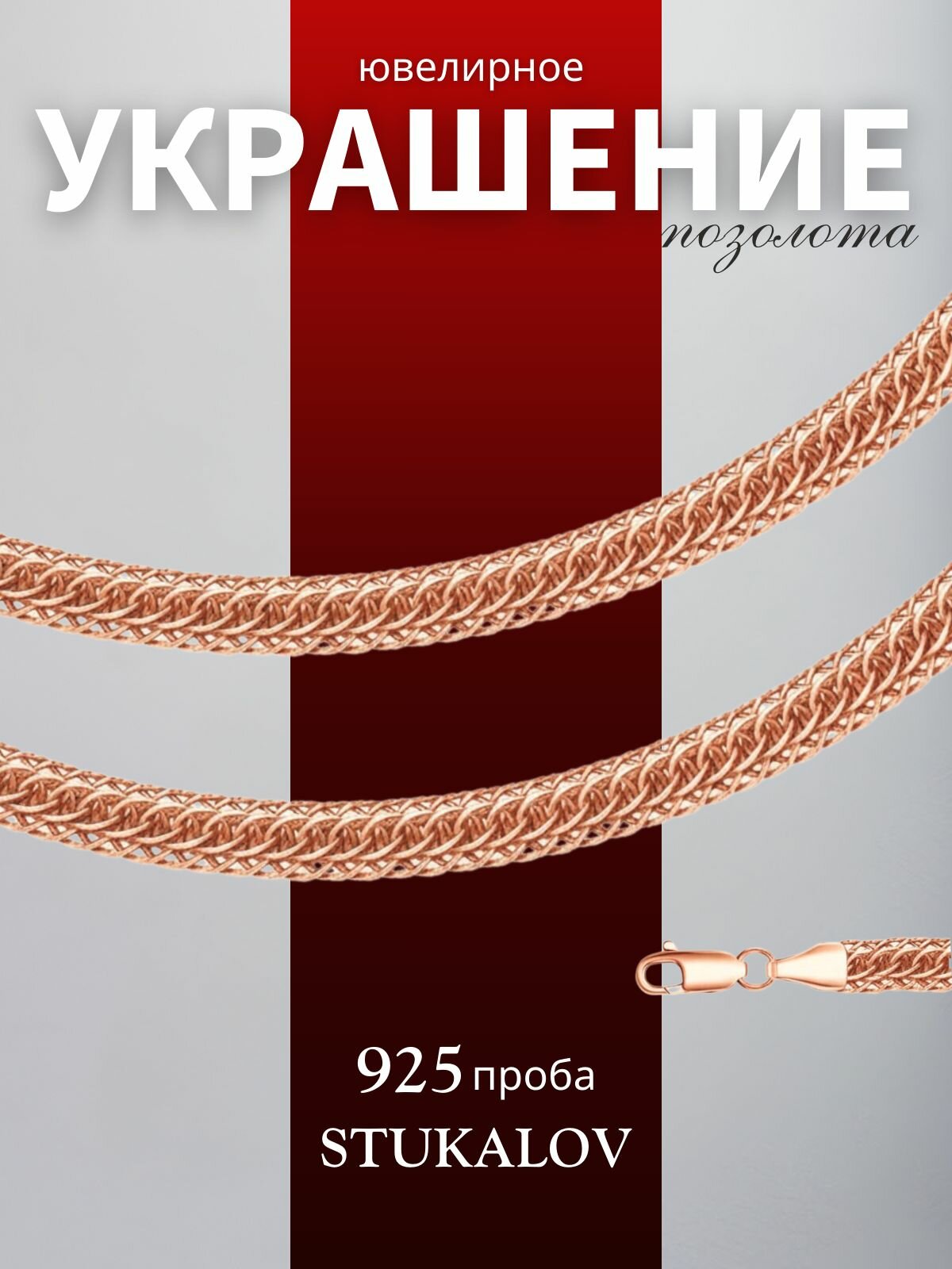 Цепь серебро, 925 проба