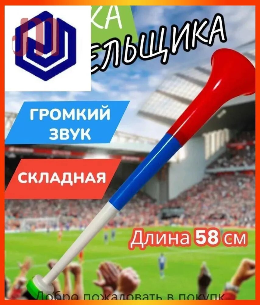 Дудка болельщика вувузела разборная "Россия"
