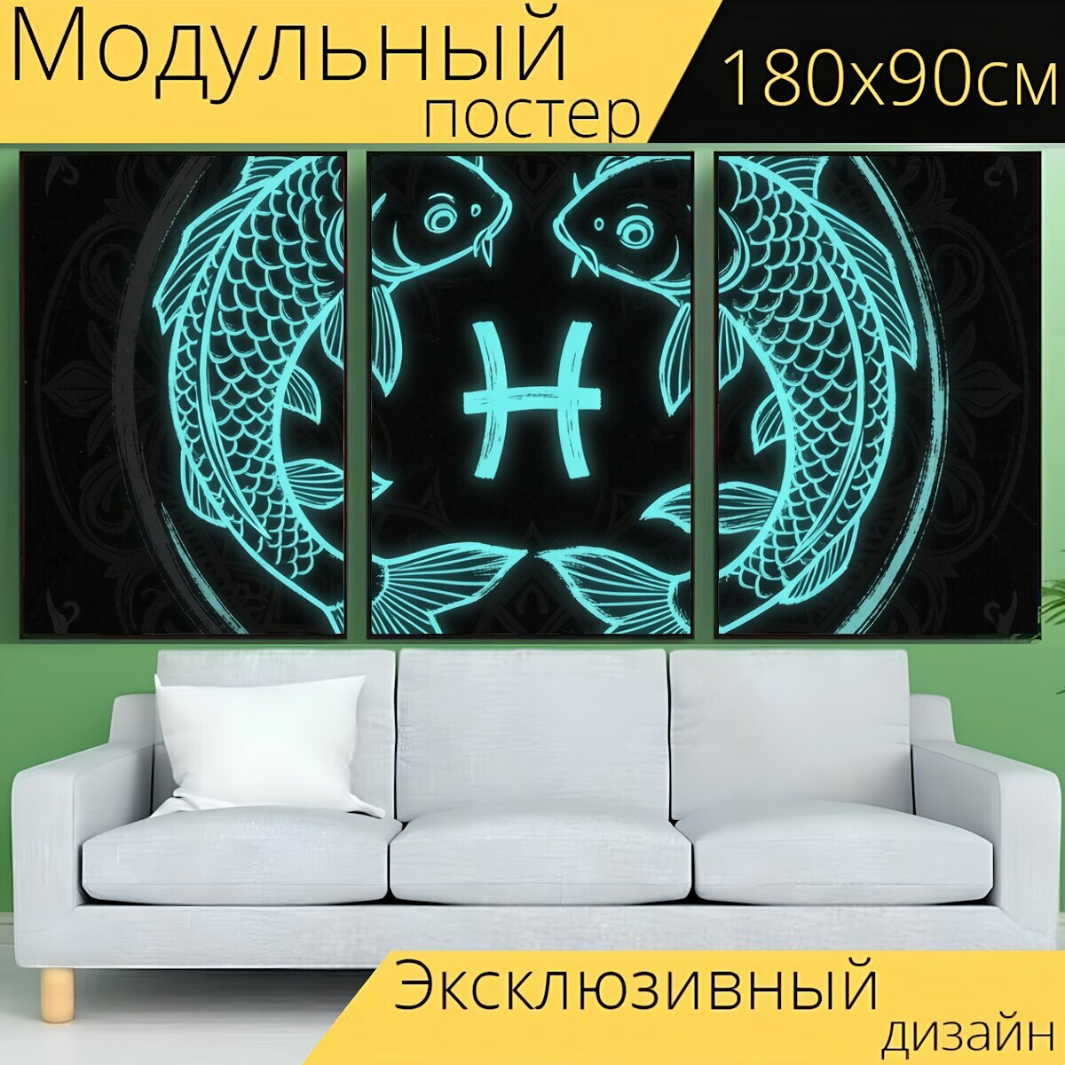 Модульный постер "Два карпа в круге. Неоновая бирюзовая композиция с парой рыб, образующих замкнутую форму вокруг знака зодиака Рыбы." 180 x 90 см. для интерьера на стену в тубусе