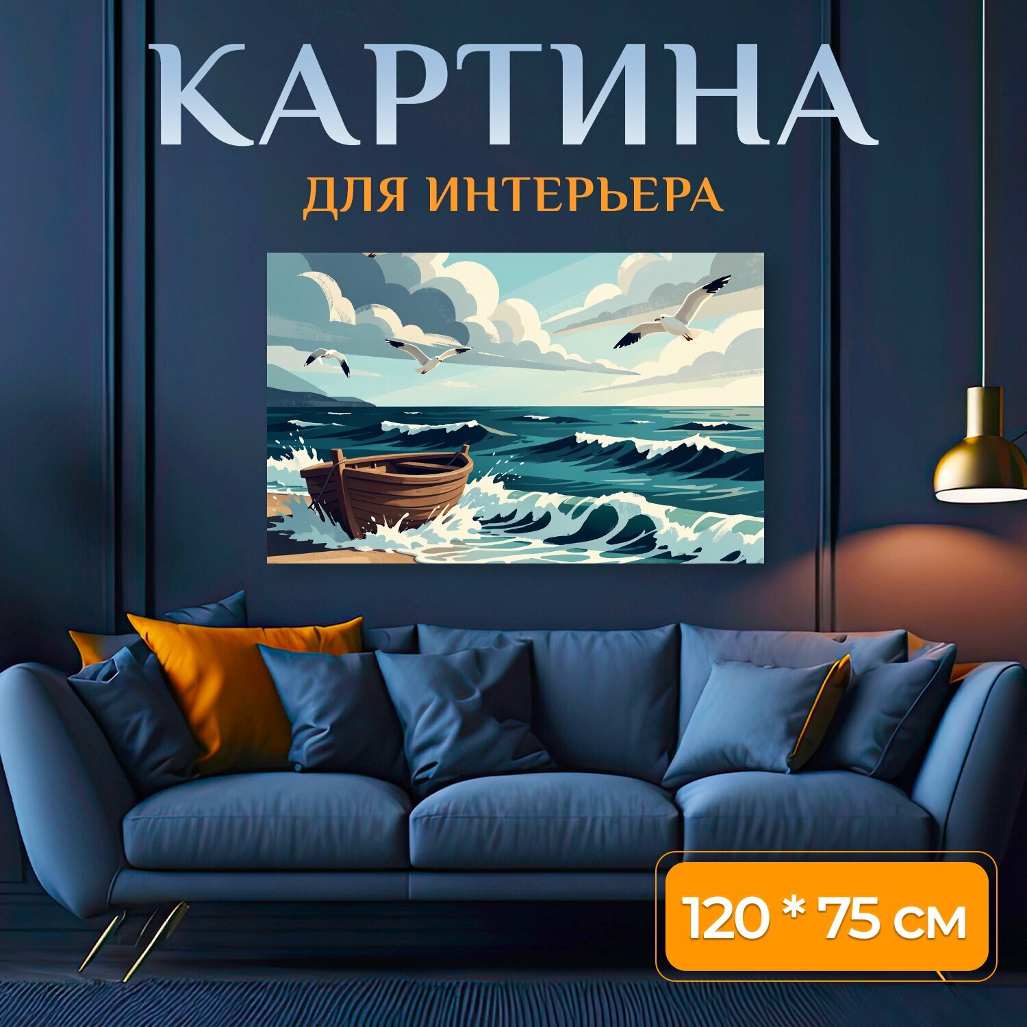 Картина на холсте "Морской берег с чайками и лодкой. Стилизованный прибрежный пейзаж в пастельных тонах: волны, песчаная коса, деревянная." на подрамнике 120х75 см. для интерьера