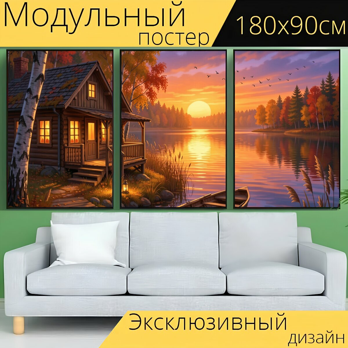 Модульный постер "Уютный дом у озера на закате. Тихий вечерний берег с деревянным домиком, лодкой у причала и золотым солнцем над." 180 x 90 см. для интерьера на стену в тубусе