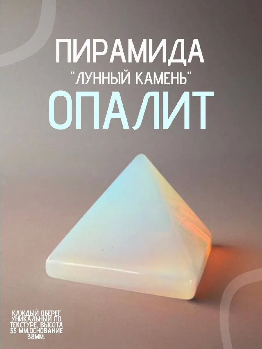 Пирамида лунный камень Опалит