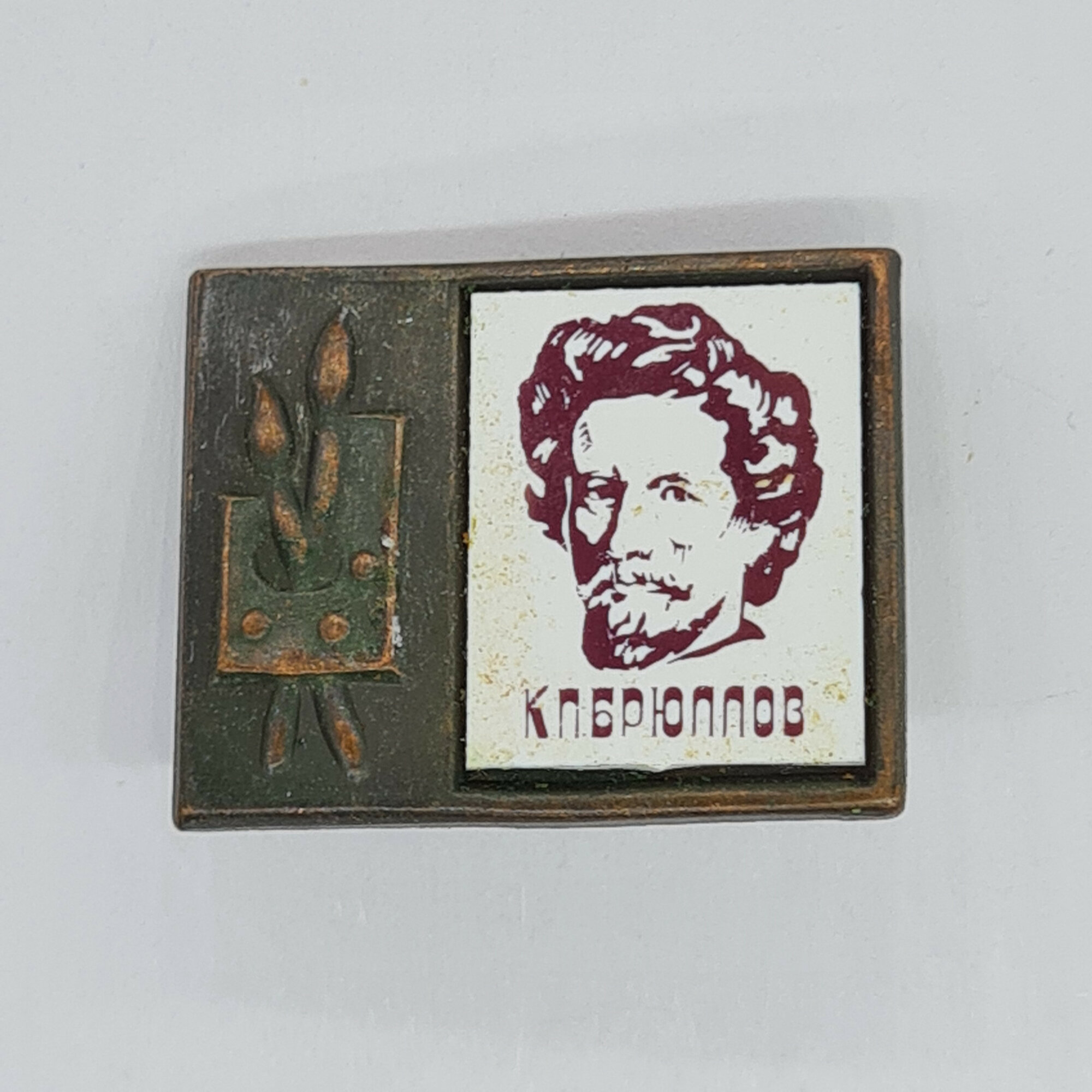 Значок СССР, К. Брюллов, портрет художника, прямоугольный, советский и винтажный