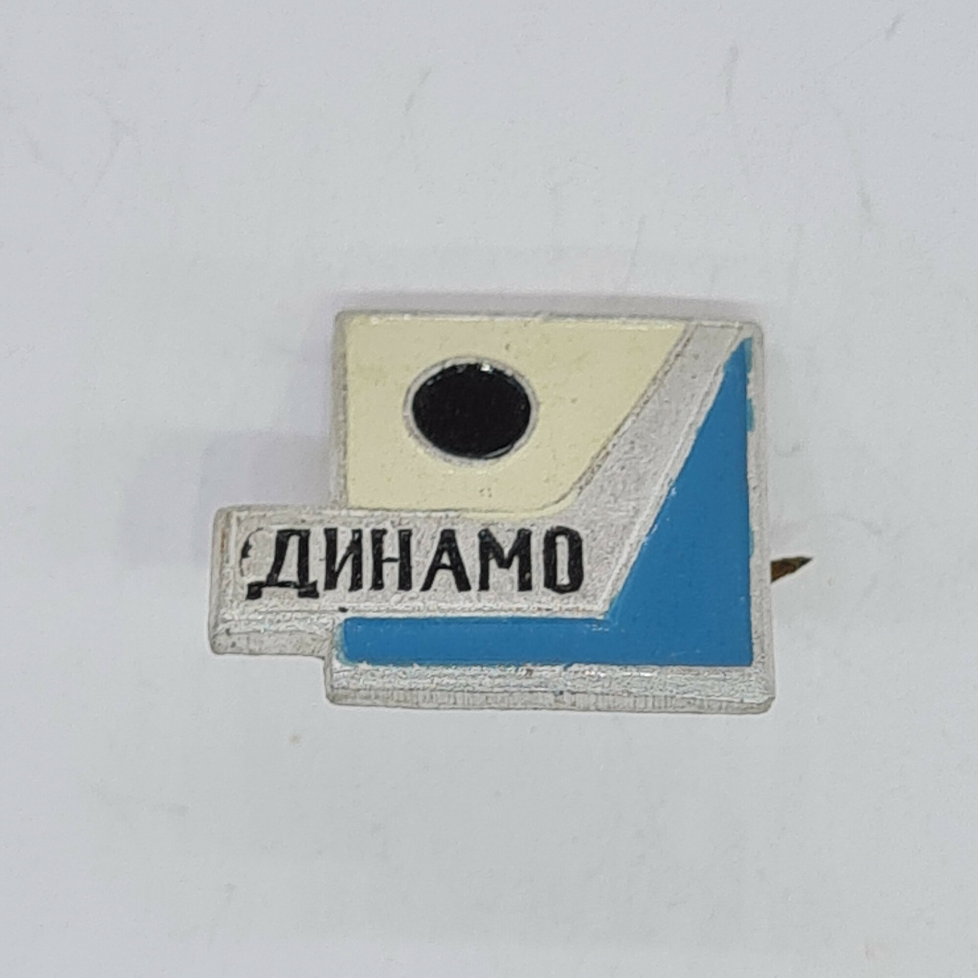 Значок СССР динамо, надпись динамо и черный круг на голубом и кремовом фоне, советский и винтажный