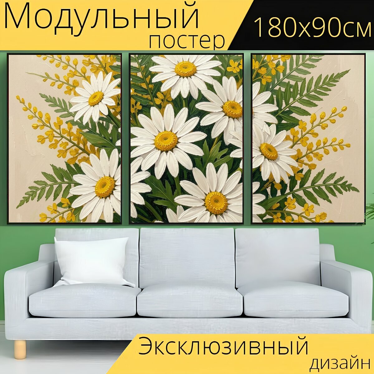 Модульный постер "Белые ромашки с мимозой. Нежная цветочная композиция в живописной манере: белоснежные ромашки, жёлтые соцветия и." 180 x 90 см. для интерьера на стену в тубусе