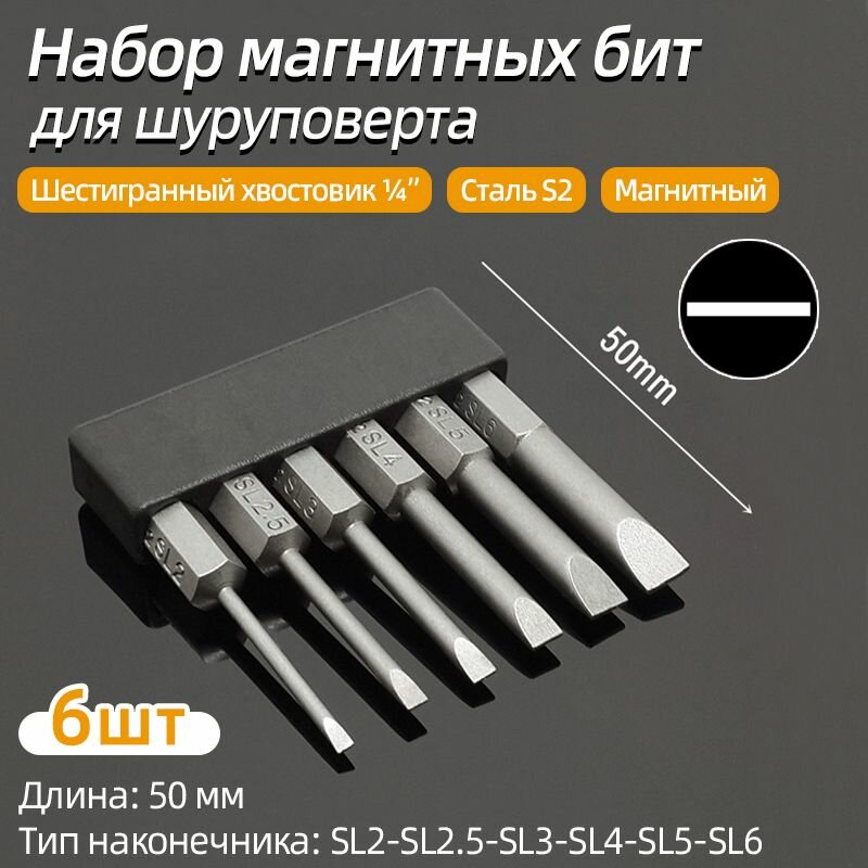 Набор бит для шуруповерта магнитные, Шлицевые плоские биты, с шестигранным хвостовиком, Сталь S2, SL (SL2-SL6)x50 мм, 6 шт.