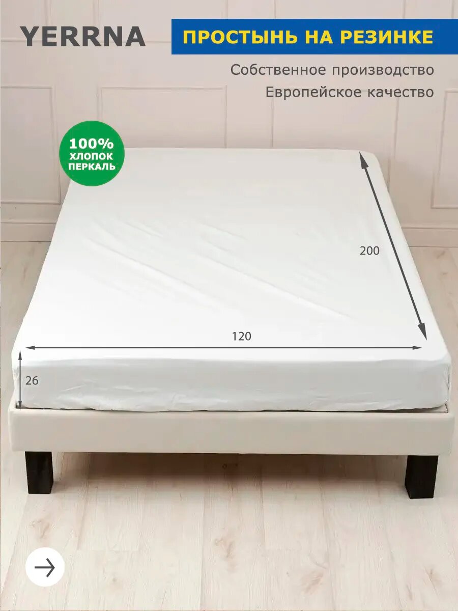 YERRNA Простыня на резинке 120х200+26, хлопок натуральный, перкаль, 1,5 спальная YERRNA, Шуйские ситцы