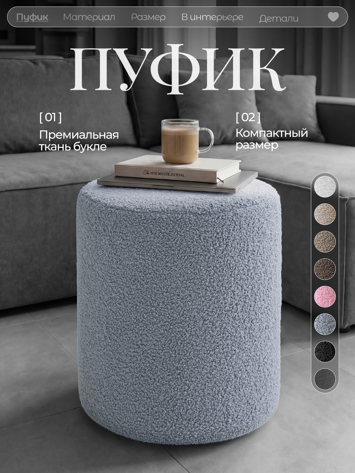 Пуфик для туалетного столика, в прихожую и спальню, , букле, барашек