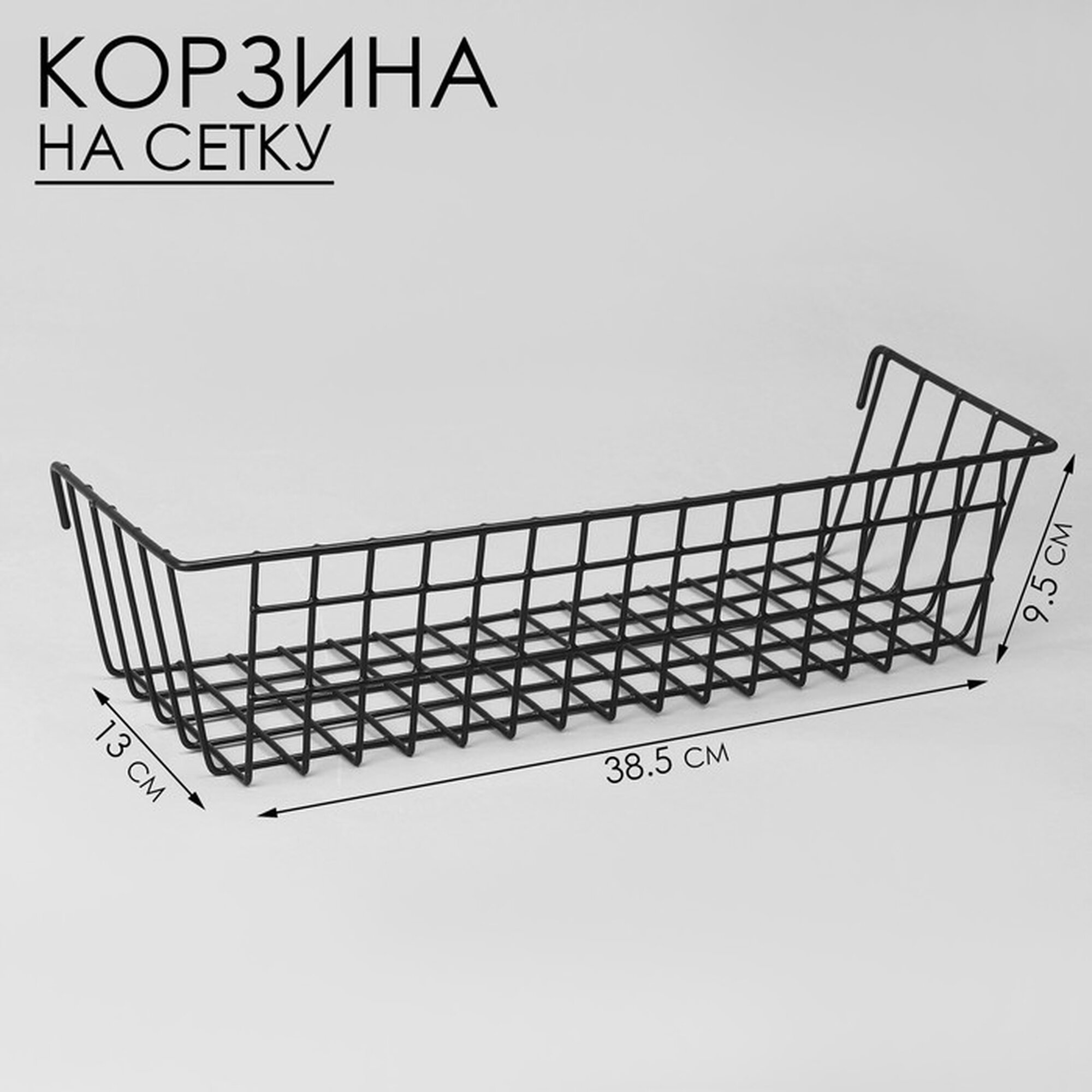 Корзина на сетку Сима-ленд, размер 38.5×13×9.5 см, цвет чёрный
