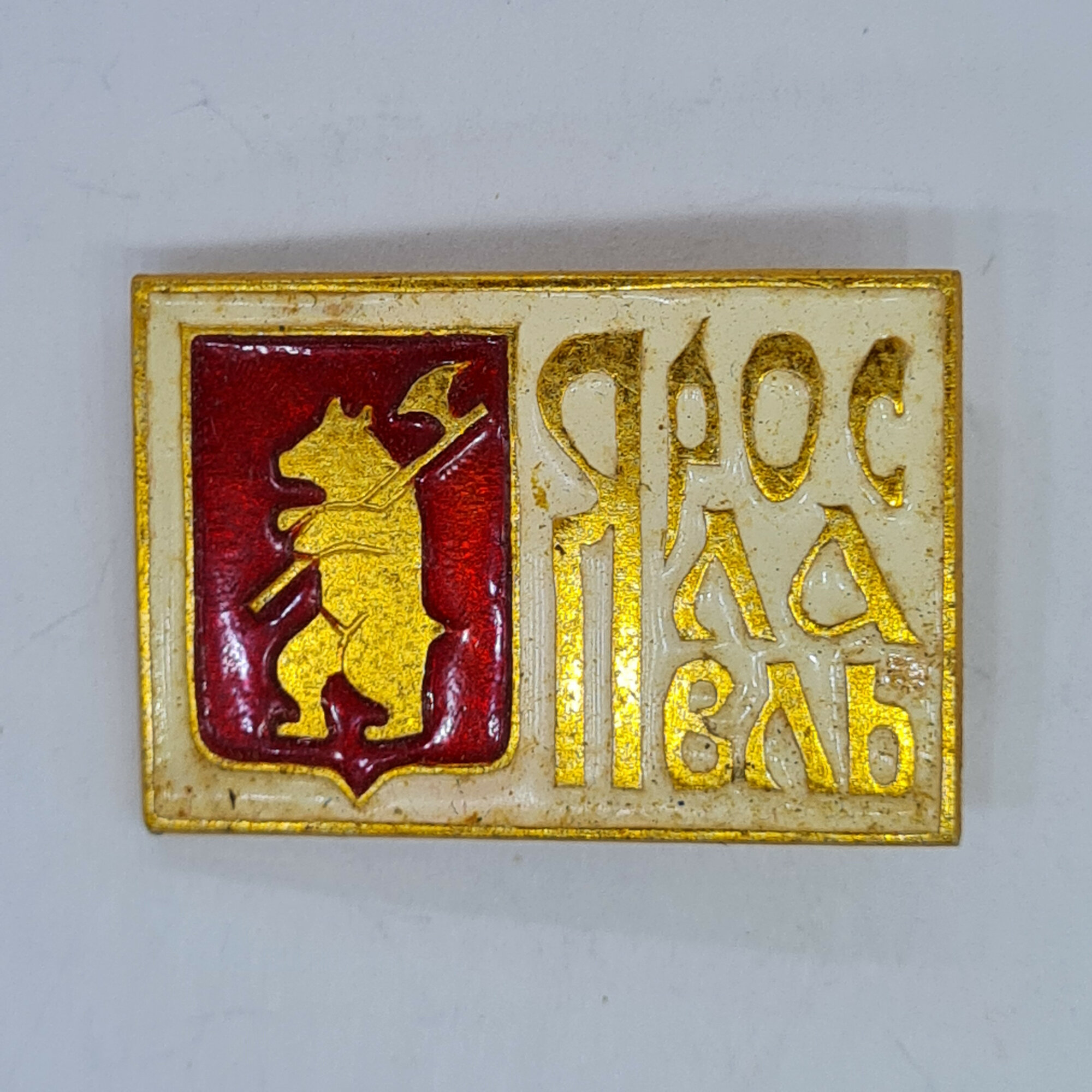 Значок СССР Ярославль медвежий герб с алебардой, городская эмблема, советский и винтажный