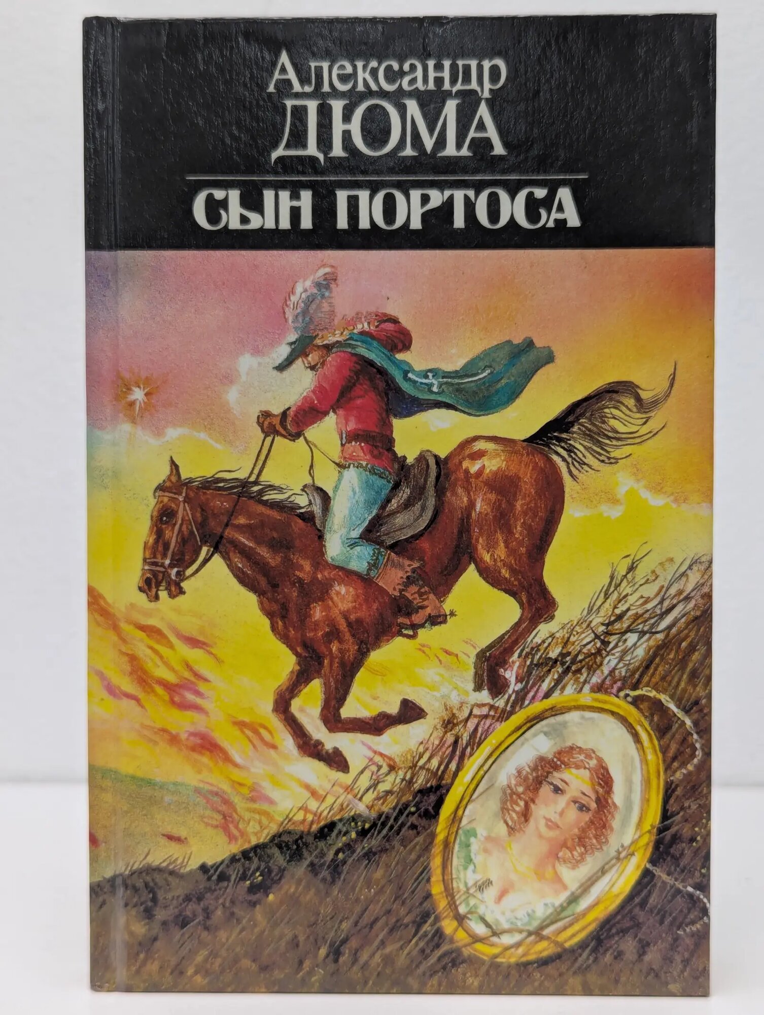 Сын Портоса Дюма Александр 1992