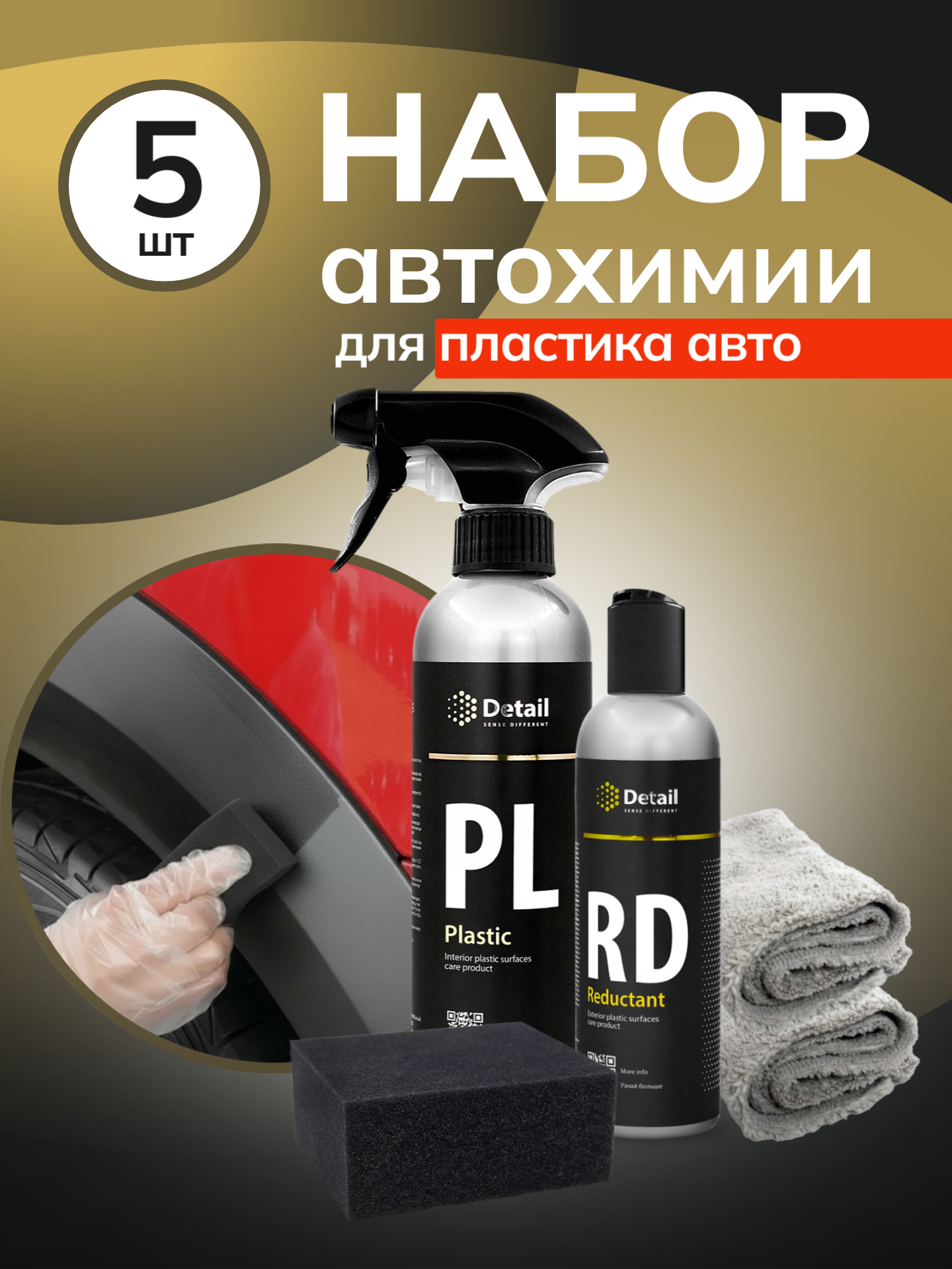 Набор для пластика авто Detail "Plastic" и "Reductant" готовый раствор