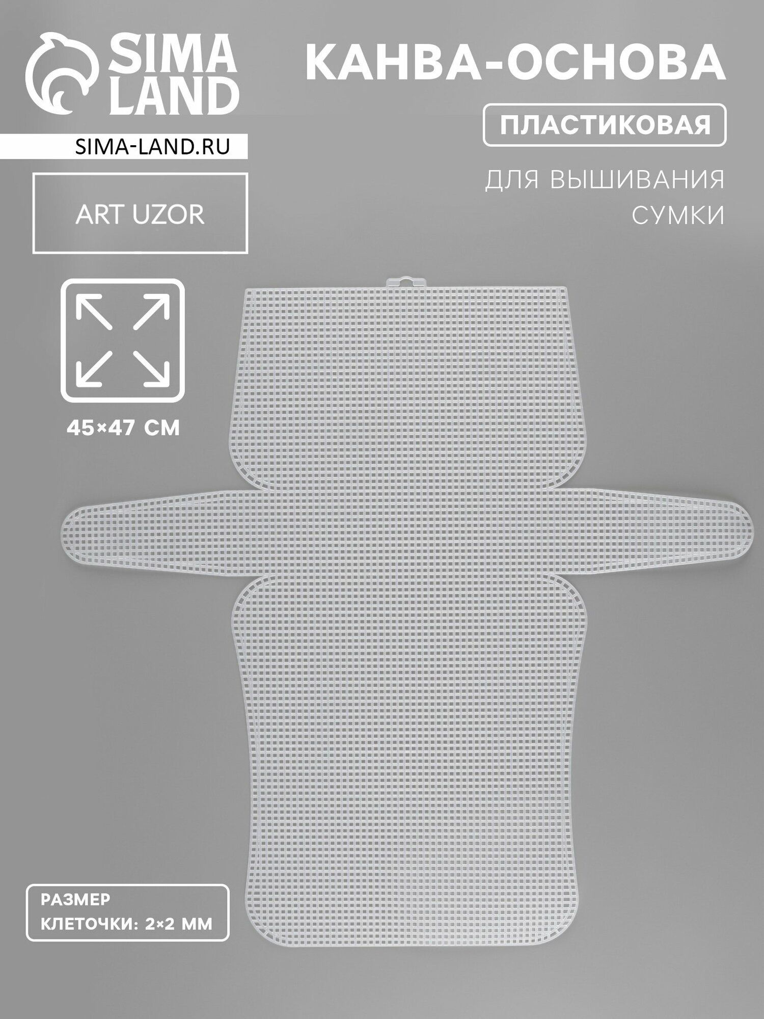 Канва-основа для вышивания сумки, пластиковая, 45x47 см, 2x2 мм, белая