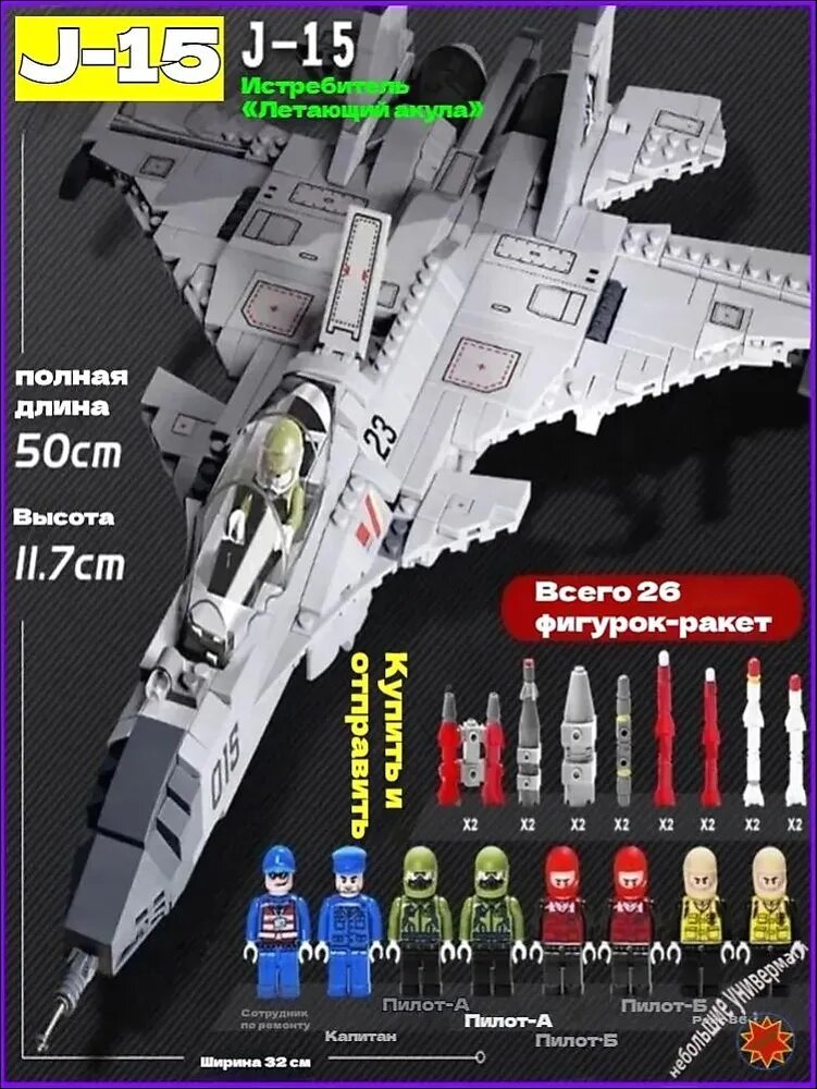 Конструктор истребитель J-15, 2156 деталей, сборная модель военного самолета