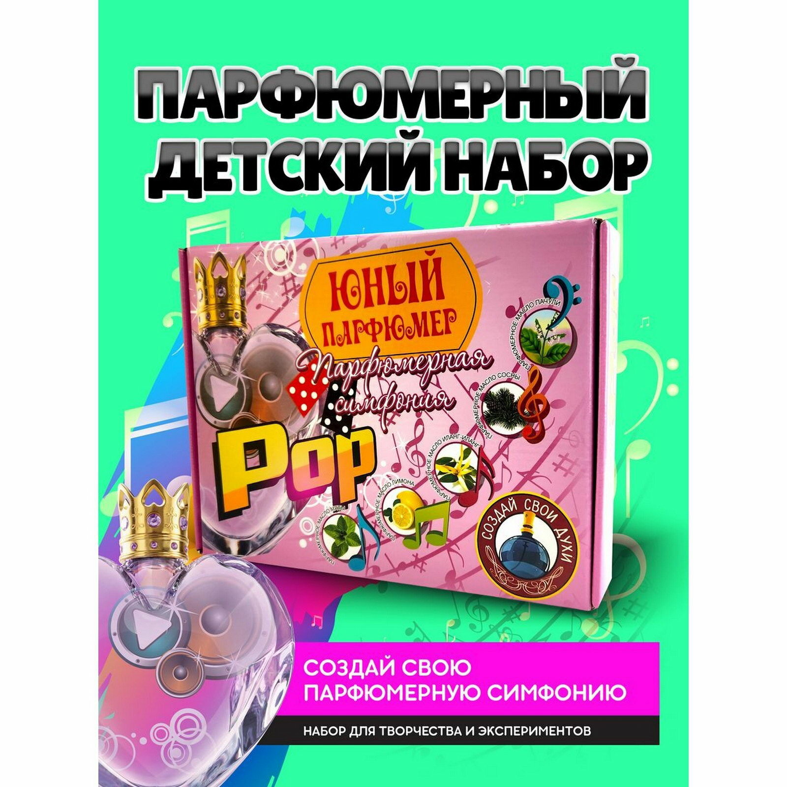 Набор для создания духов "Парфюмерная симфония. Поп", маркировка: честный знак