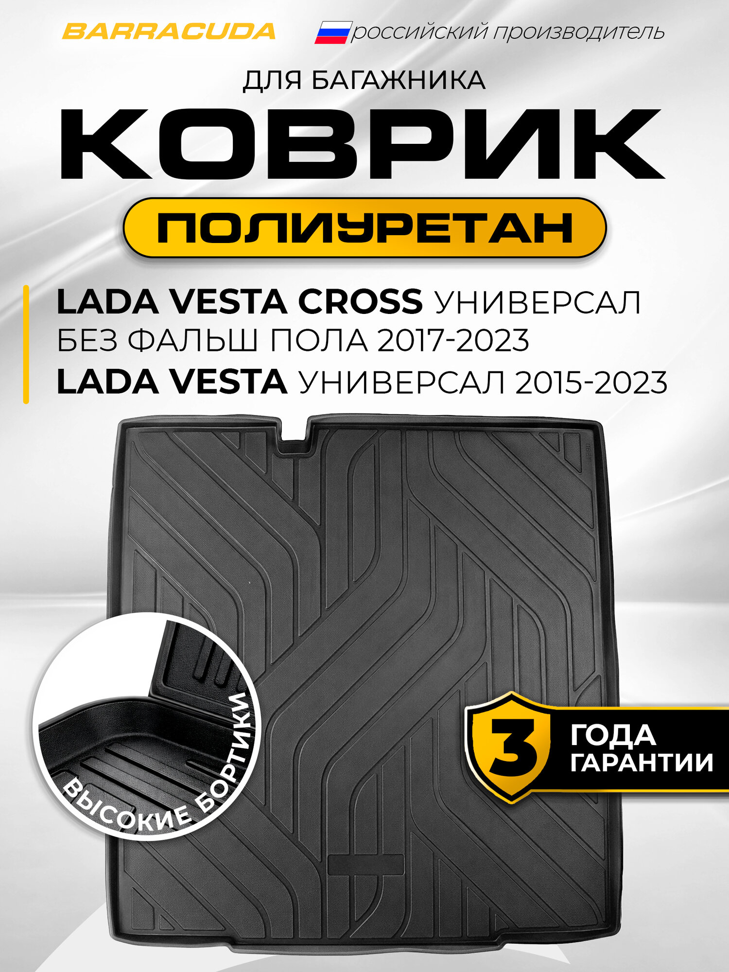 Коврик в багажник для Lada Vesta (Лада Веста) I универсал (включая Cross) без фальшпола 2015-2023, полиуретан
