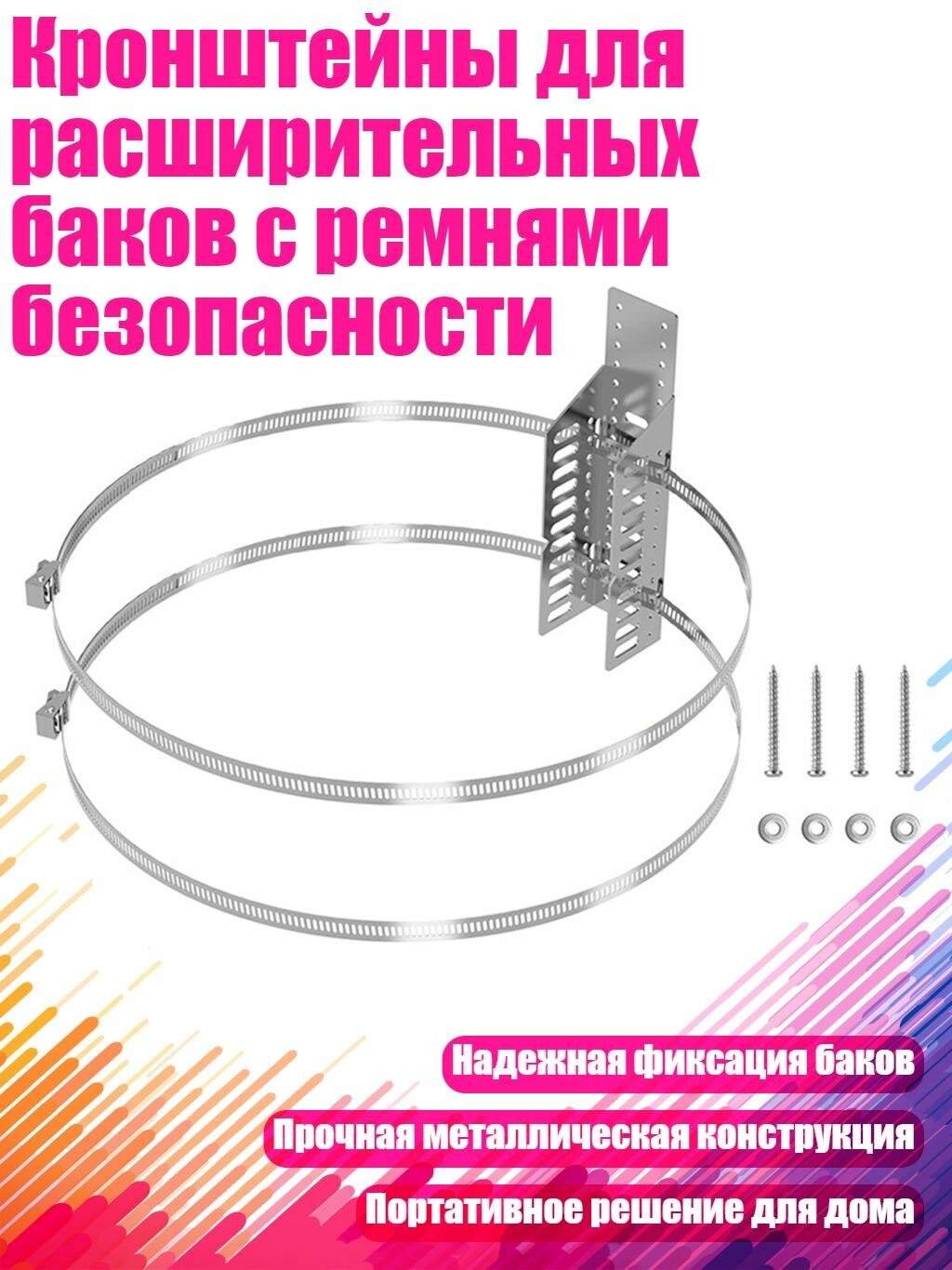 Кронштейны для расширительных баков с ремнями безопасности