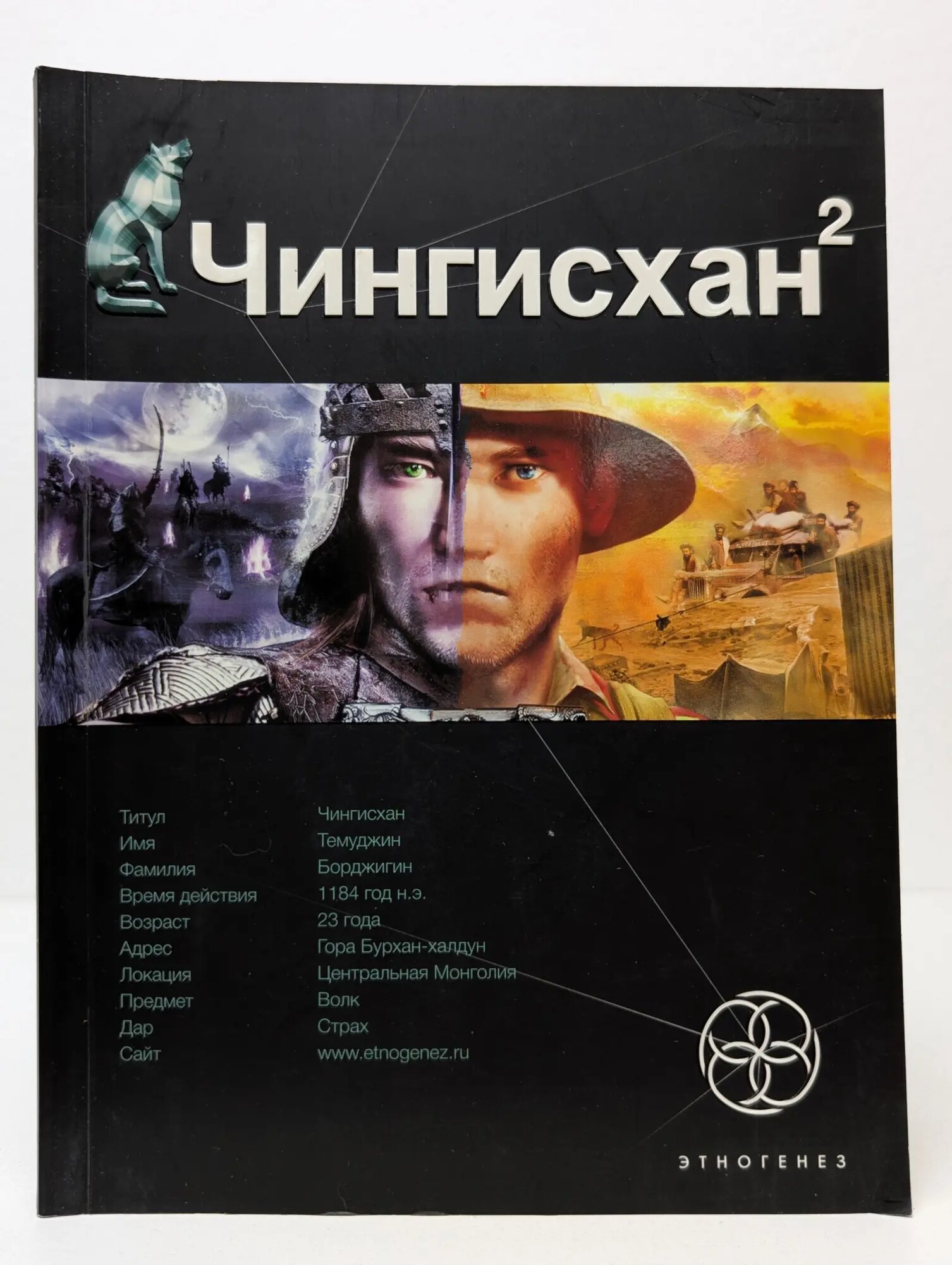 Чингисхан. Книга 2. Чужие земли Волков Сергей Юрьевич 2010