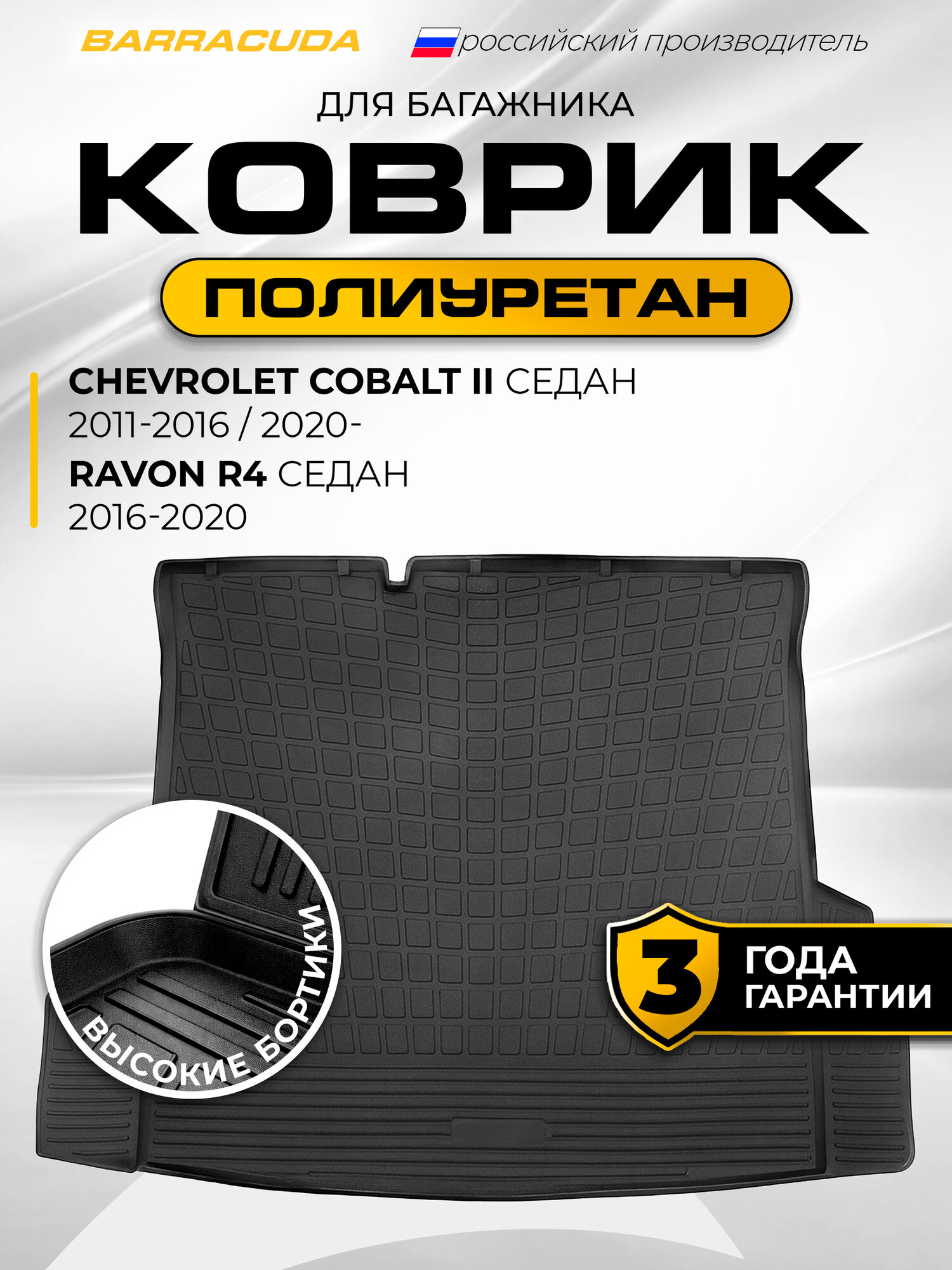 Коврик в багажник для Chevrolet Cobalt (Шевроле Кобальт) II поколение седан 2011-2016 (вкл. Рестайлинг 2020-н. в.)/Ravon R4 (Равон Р4) седан 2016 2020, полиуретан