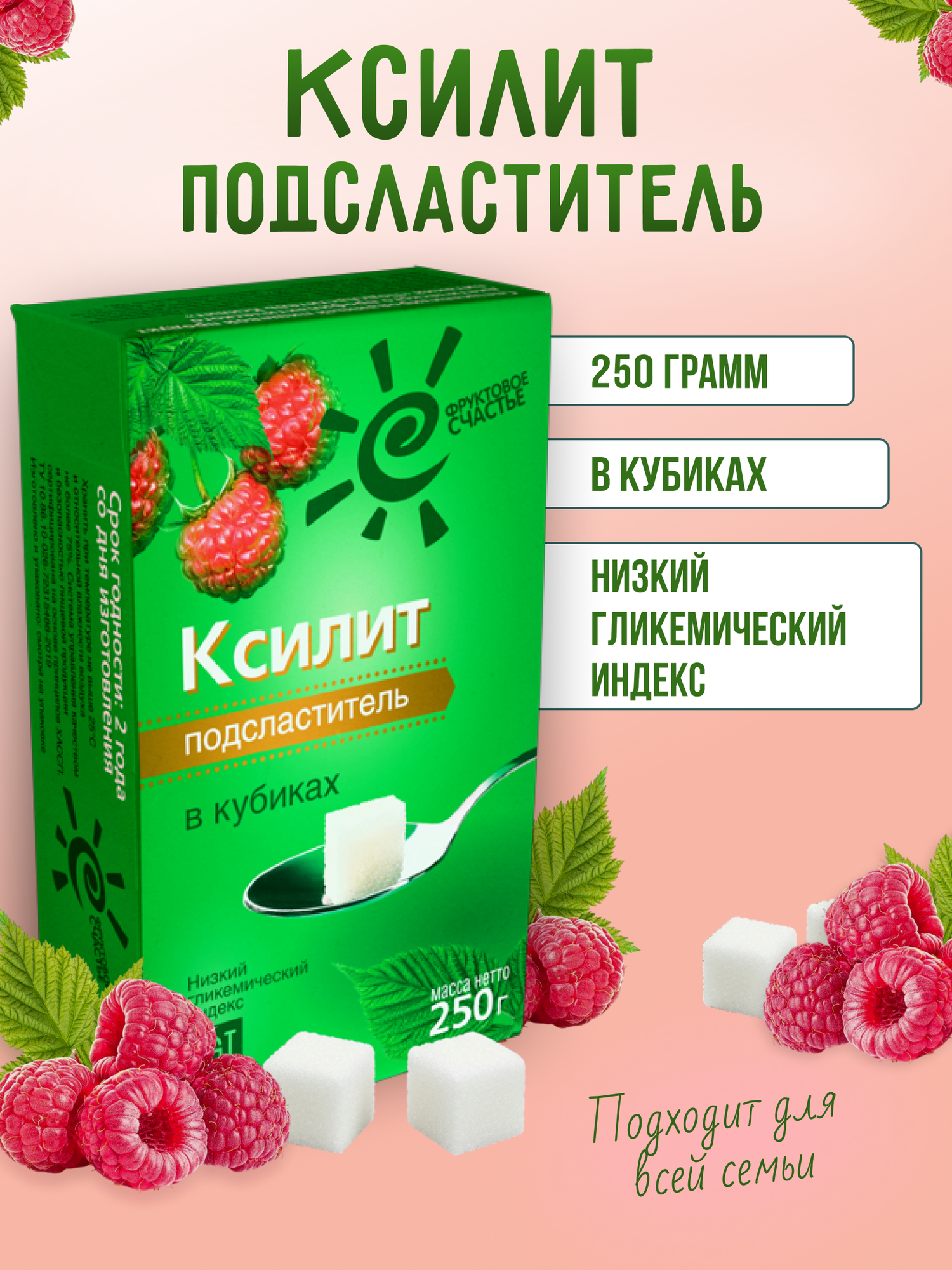 Сахарозаменитель Ксилит в кубиках Фруктовое счастье 250 г