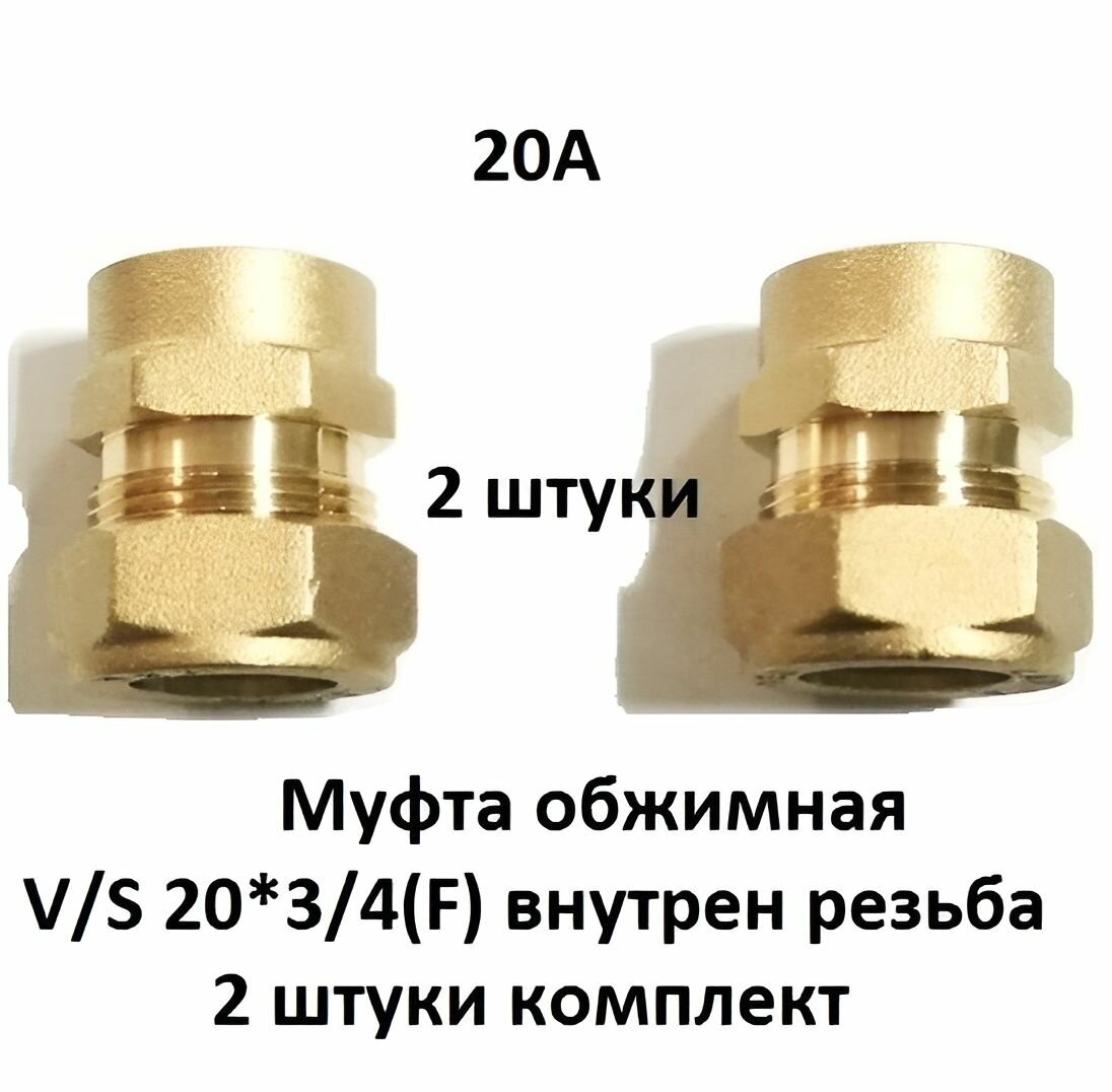 20А-3/4 (F) 2шт Муфта для гофрированной нержавеющей трубы 20А внутренняя резьба V/S20*3/4"(F) - 2 штуки, фитинг для трубы из нержавейки