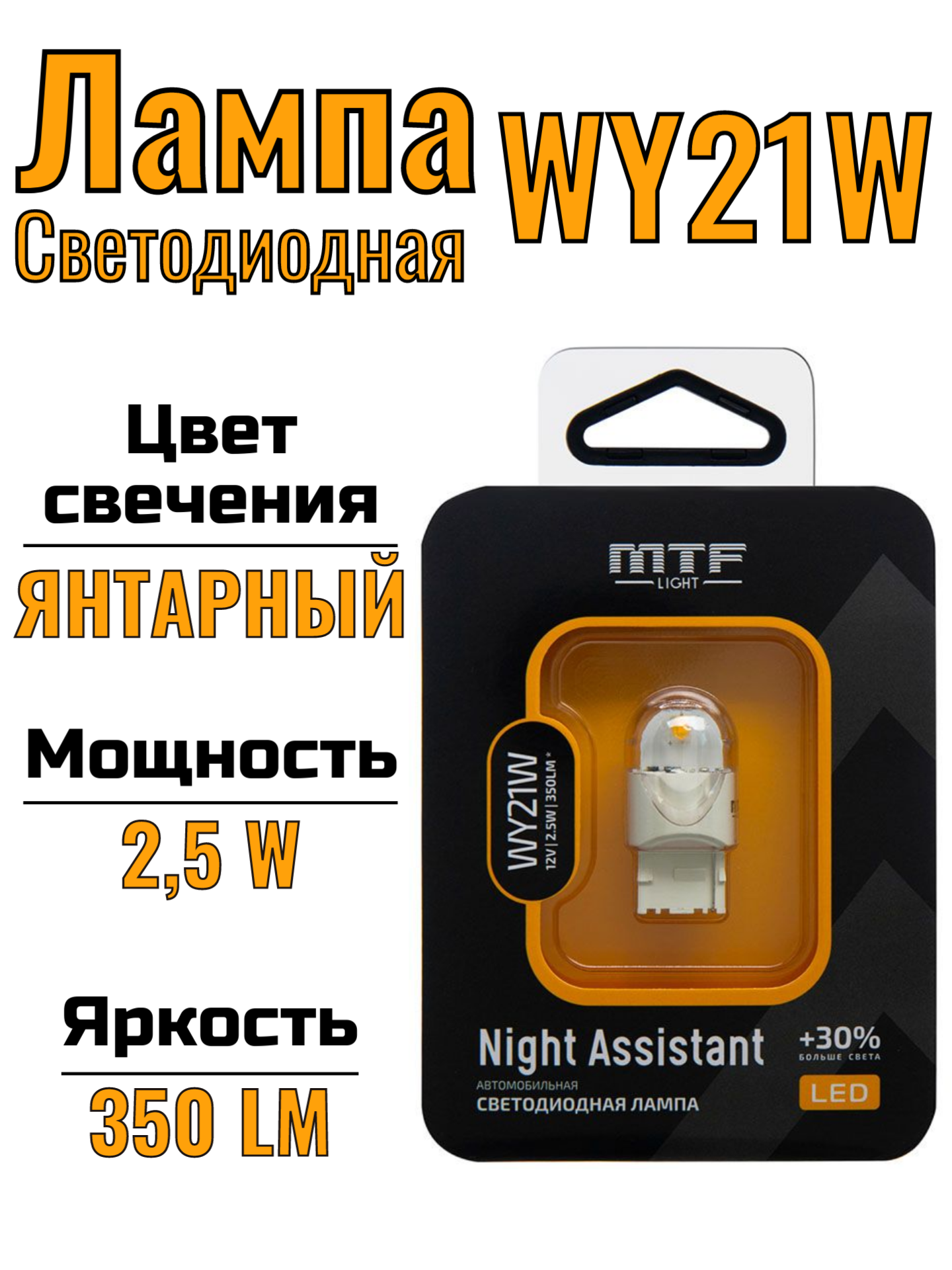 Светодиодная автолампа MTF Light серия Night Assistant 12В, 2.5Вт, W21W, янтарный, блистер, шт.(С)