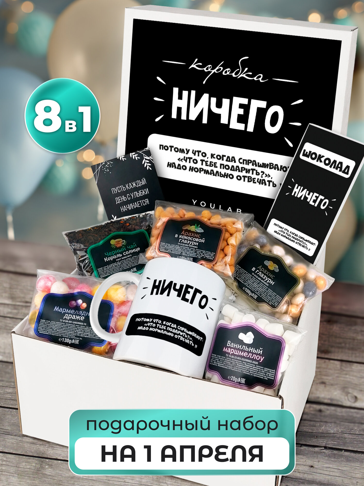 Подарочный набор YOULAB "Ничего", для взрослых и детей, для любого повода