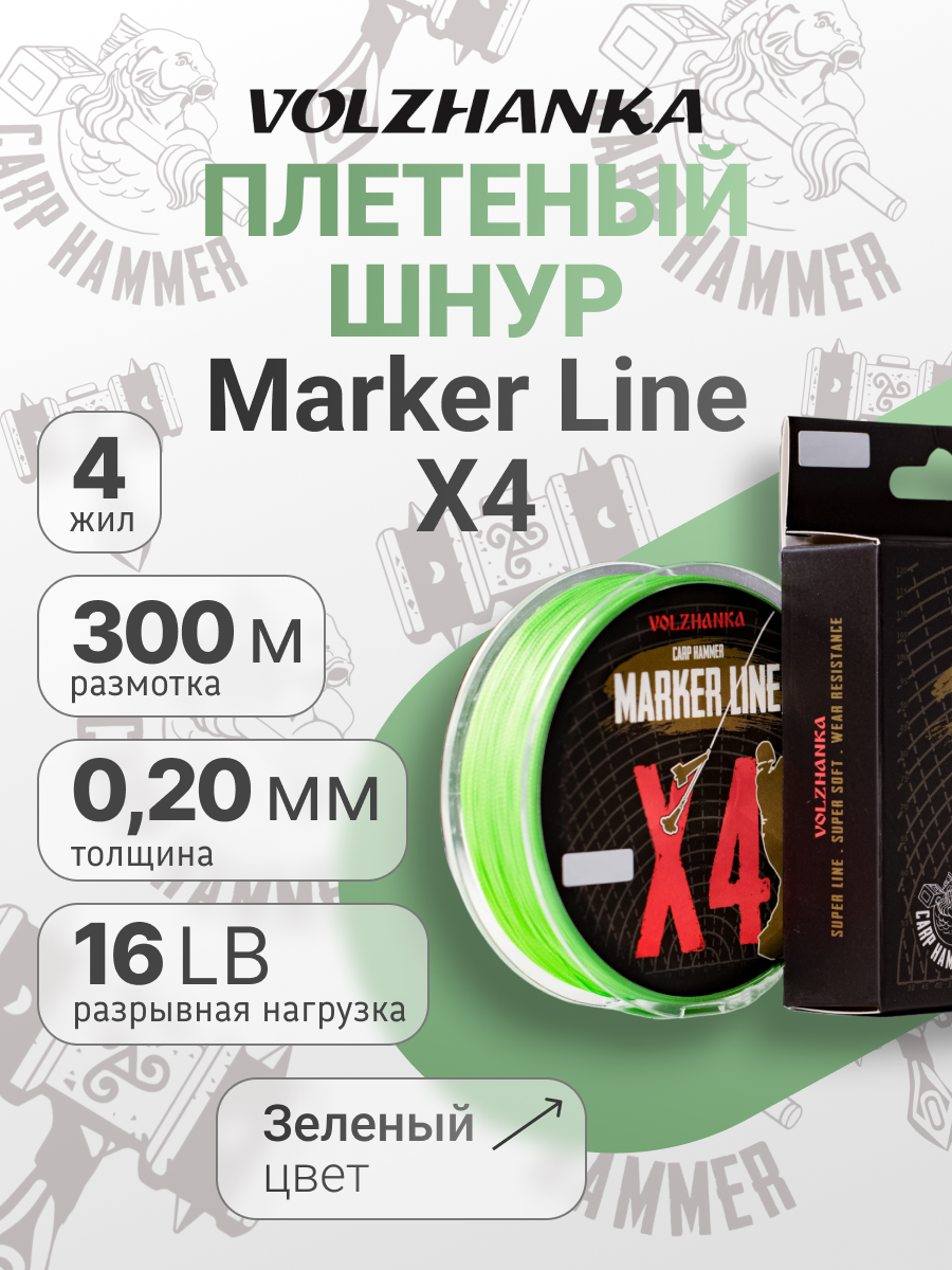 Carp Hammer леска плетеная "Marker Line X4" 300м/0.20мм 16LB цв. зеленый