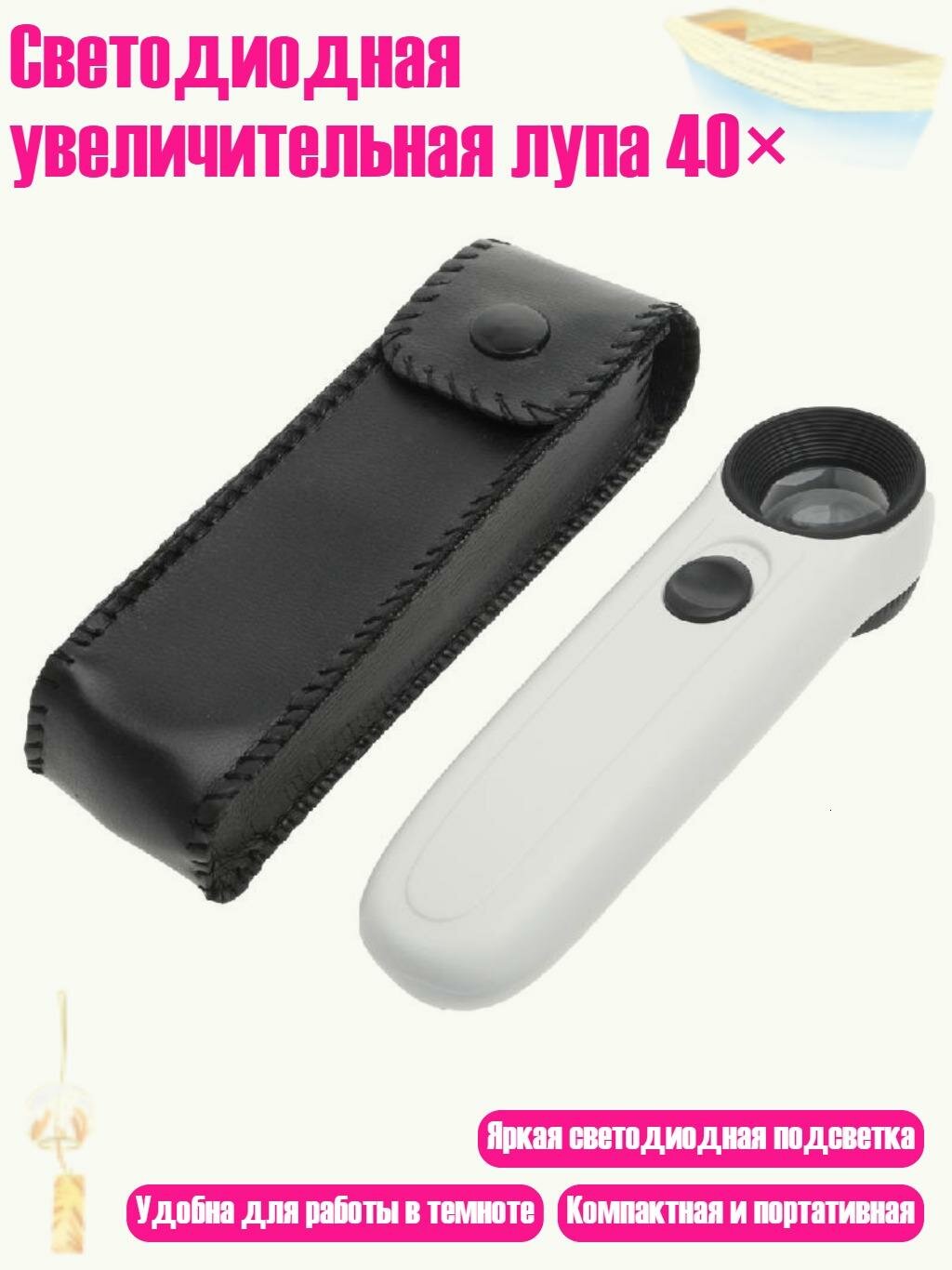Светодиодная увеличительная лупа 40×