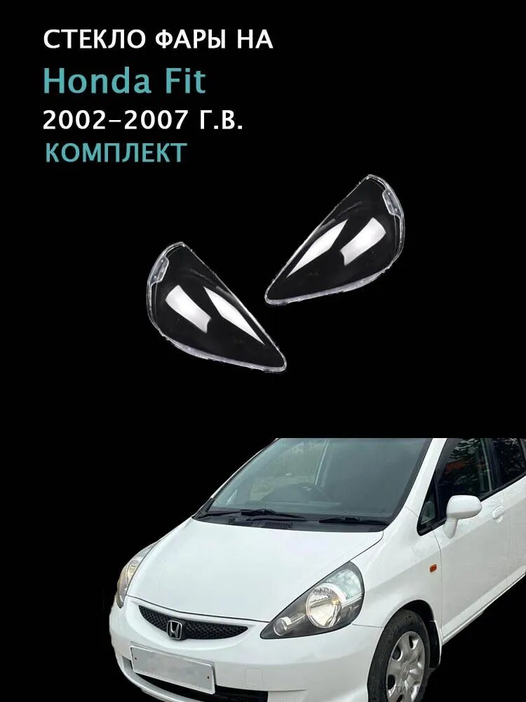 Стекло фары для Honda Fit (2002-2007 Г. В.) Комплект, поликарбонат, прозрачный, арт. 6598, 2 шт.