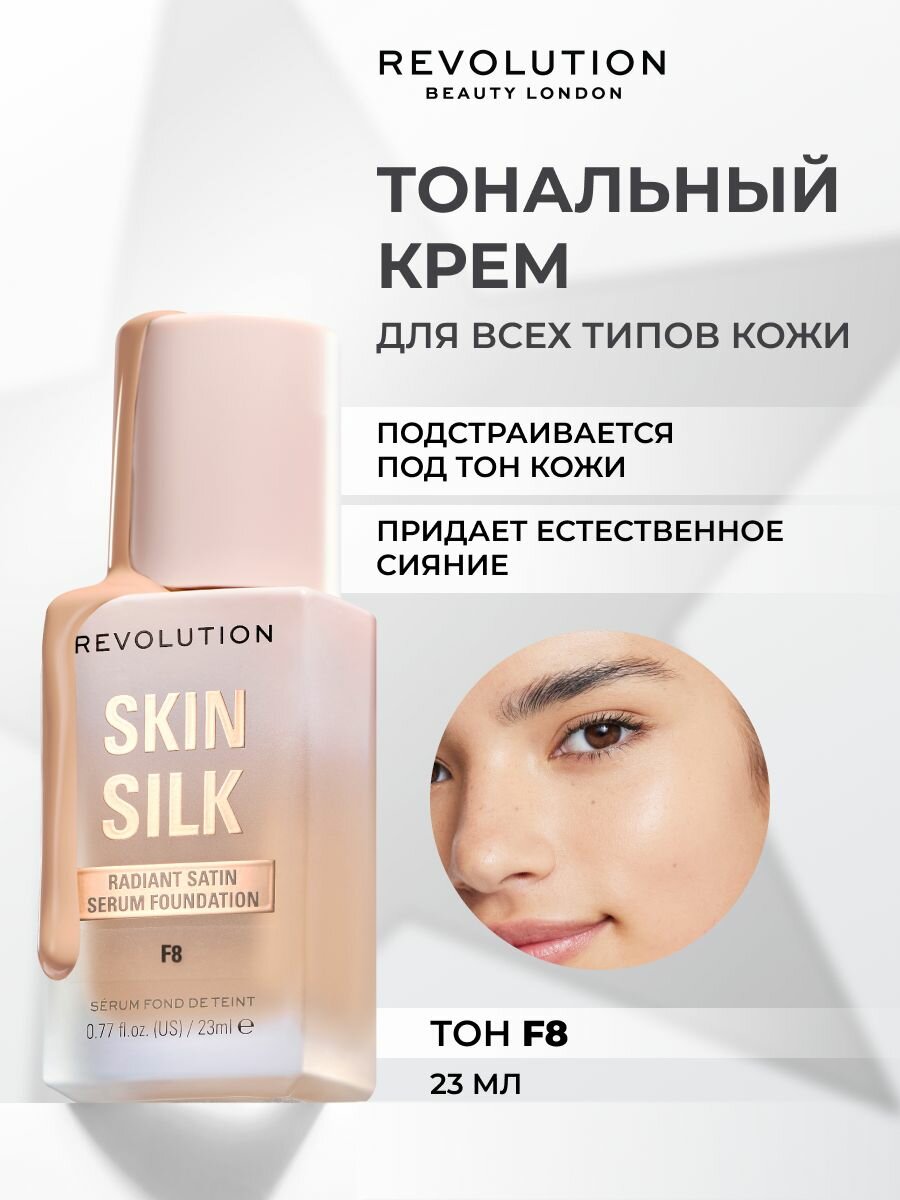MAKEUP REVOLUTION тональный крем для лица SKIN SILK LUMINOUS SERUM FOUNDATION тон F8 основа под макияж, увлажняющий ВВ или ББ, светлый, слоновая кость