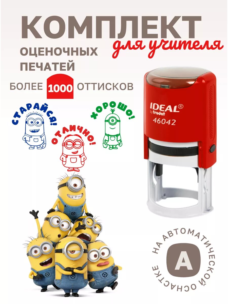 Комплект оценочных печатей Retivo "Миньоны", набор, 3 шт, автоматический