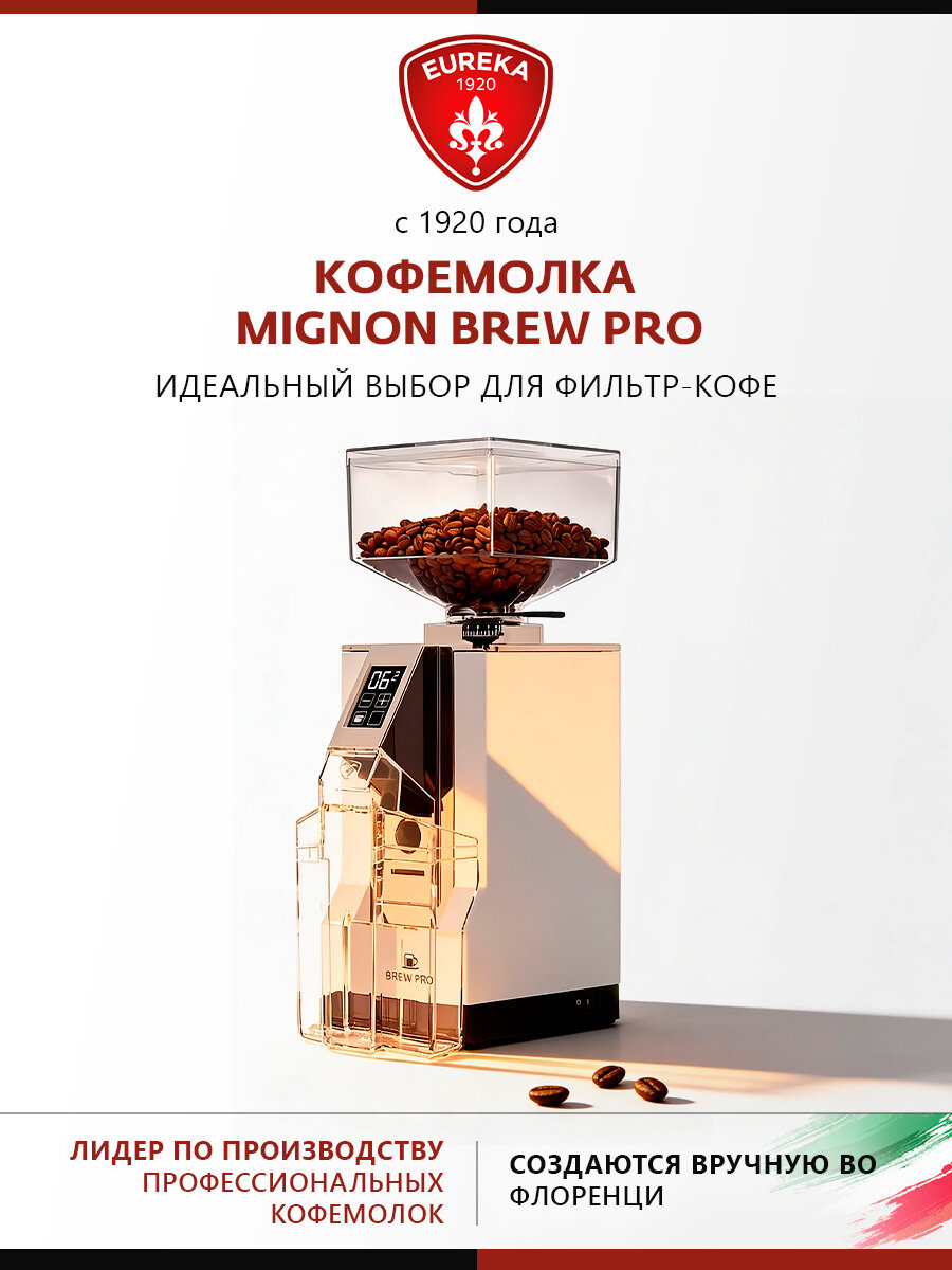 Кофемолка Eureka Mignon Brew Pro 55 16CR, White электрическая жерновая для дома и кофейни