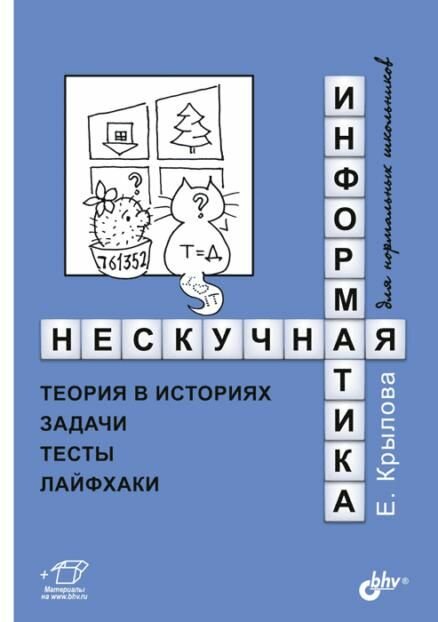 Нескучная информатика: теория в историях, задачи, тесты, лайфхаки