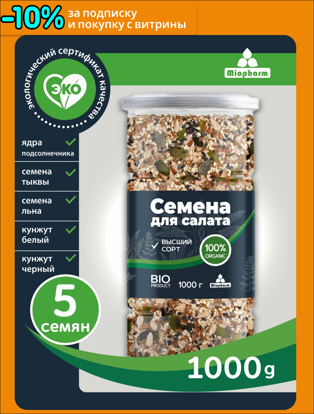 Смесь из 5 семян для салата BIO 1000 г, семечки для салата, семена льна, семечки тыквы, семечки подсолнечника, кунжут