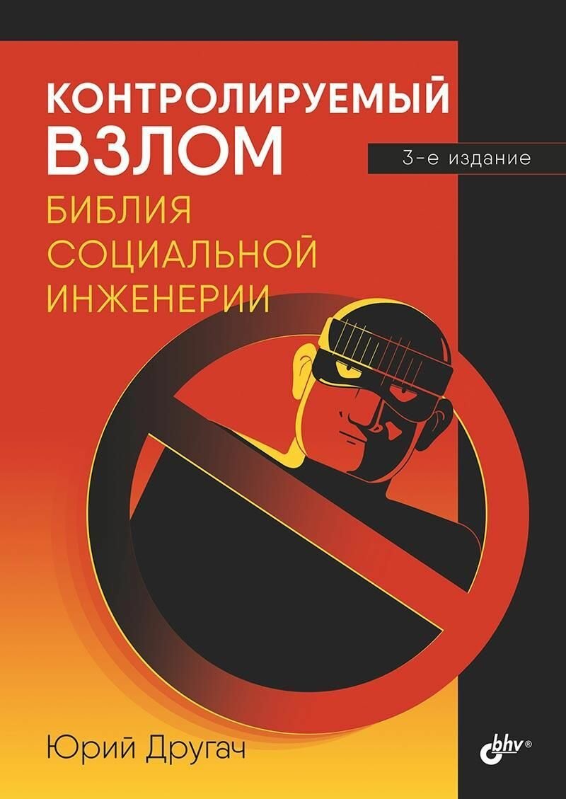 Контролируемый взлом. Библия социальной инженерии