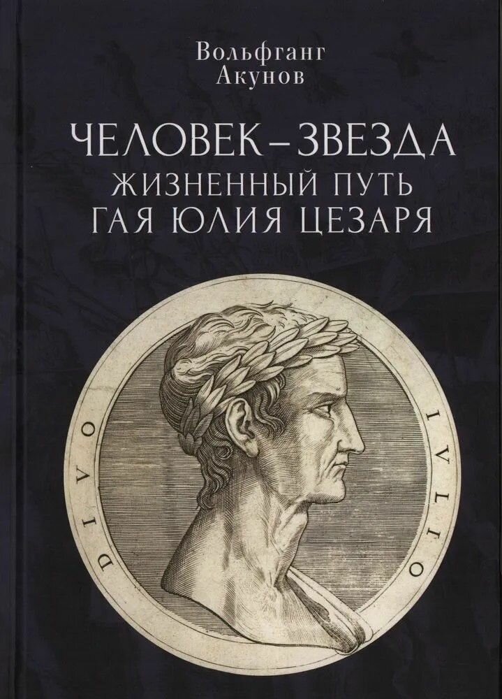 Человек-звезда. Жизненный путь Гая Юлия Цезаря.
