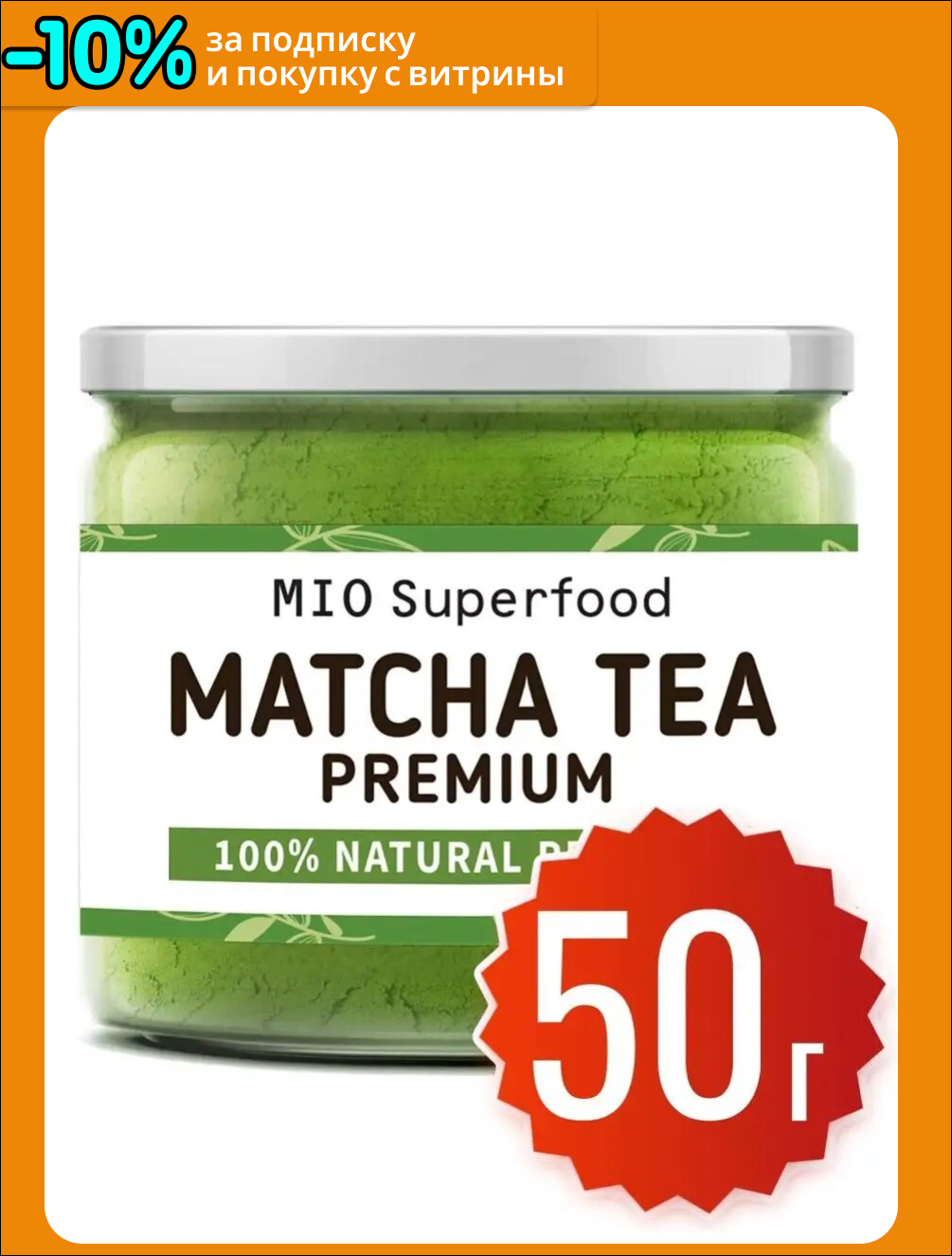 Матча 50 гр Miosuperfood Миофарм. Чай матча зеленый, натуральный. Японский латте PREMIUM