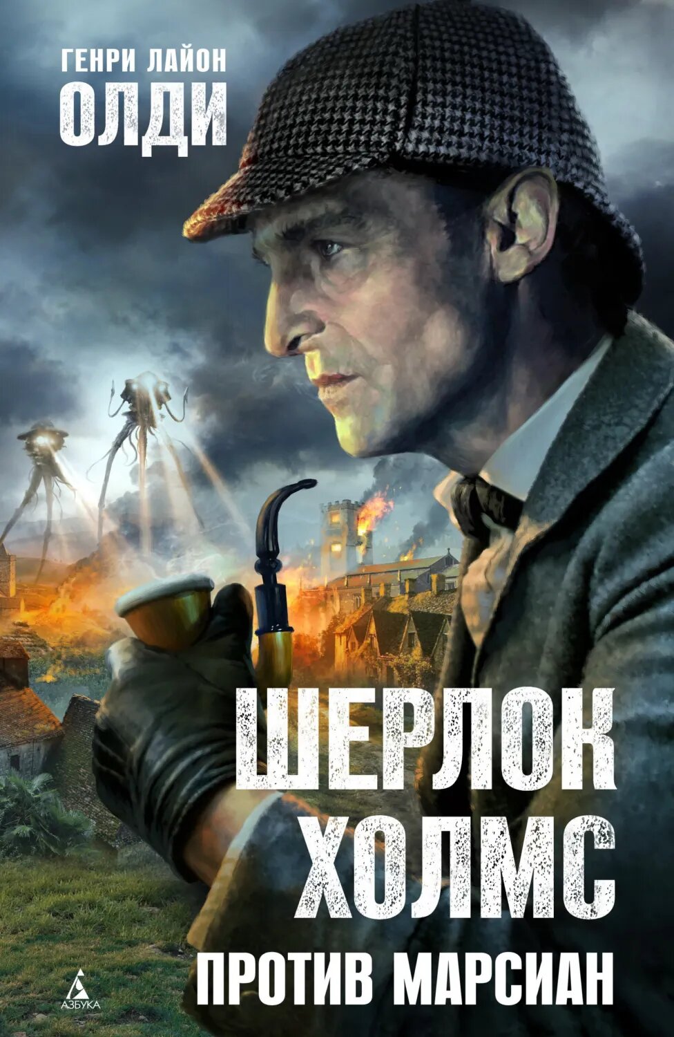 Шерлок Холмс против марсиан [Цифровая книга]