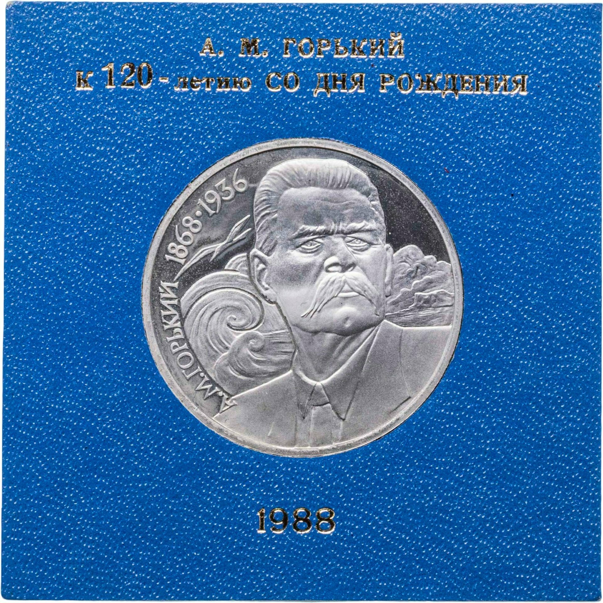 1 рубль 1988 Proof 120 лет со дня рождения русского советского писателя А М Горького , в футляре Госбанка СССР, Мельхиор медь-никель