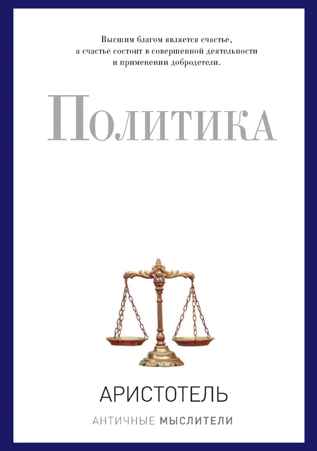 Политика (сборник) [Цифровая книга]