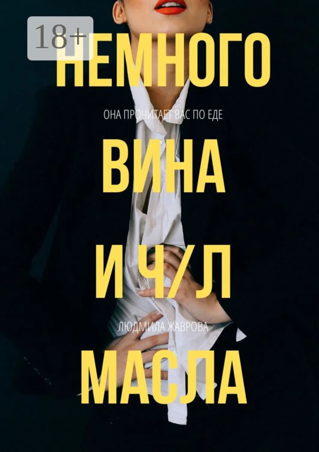 Немного вина и ч/л масла [Цифровая книга]