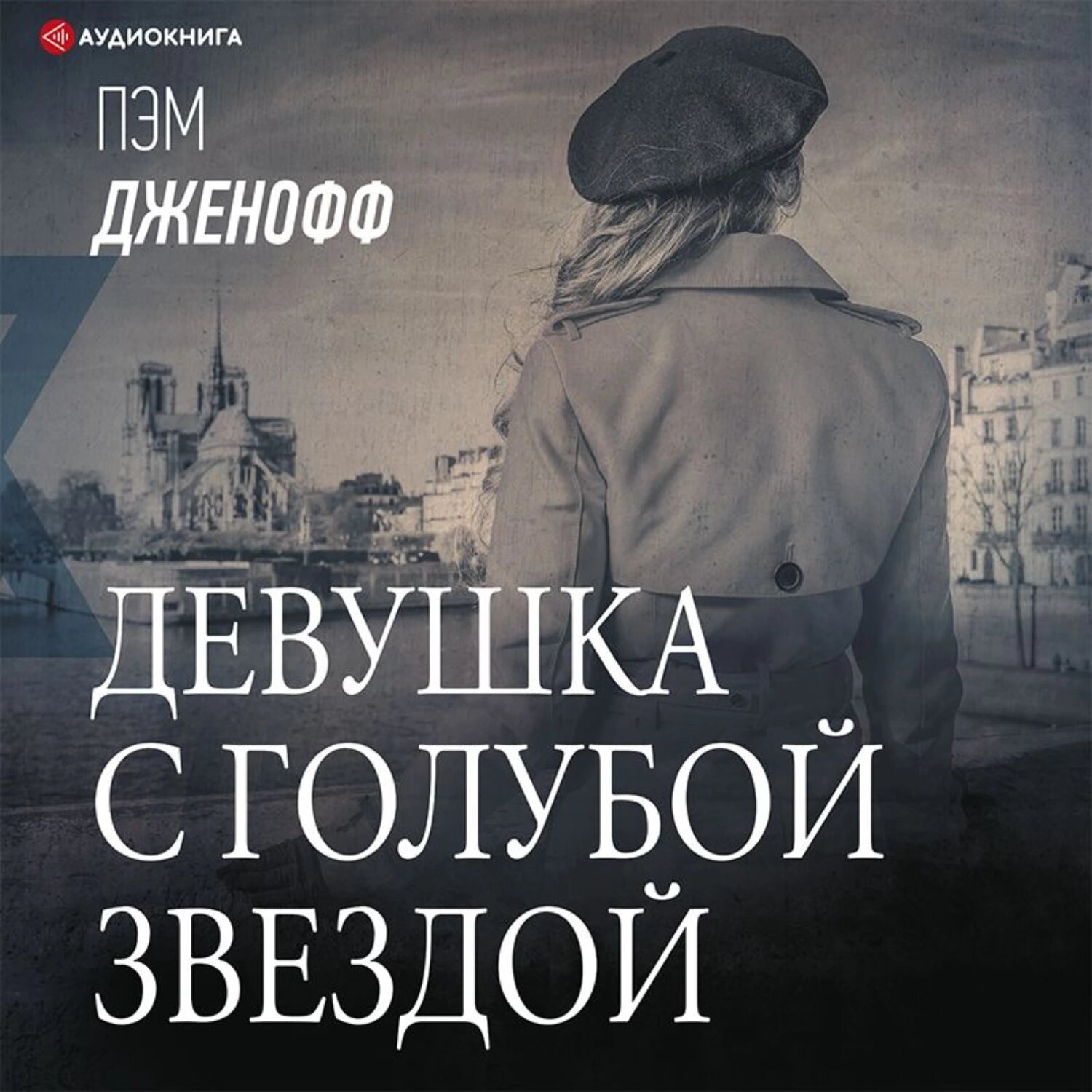 Девушка с голубой звездой [Аудиокнига]