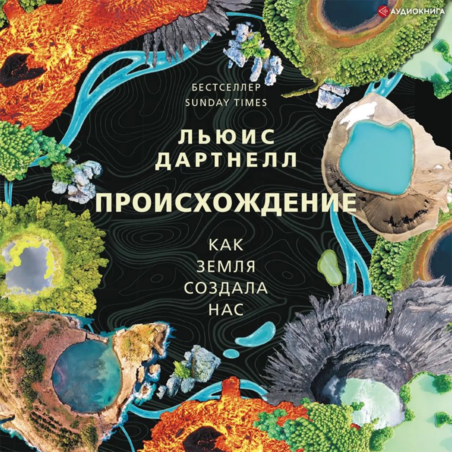 Происхождение. Как Земля создала нас [Аудиокнига]